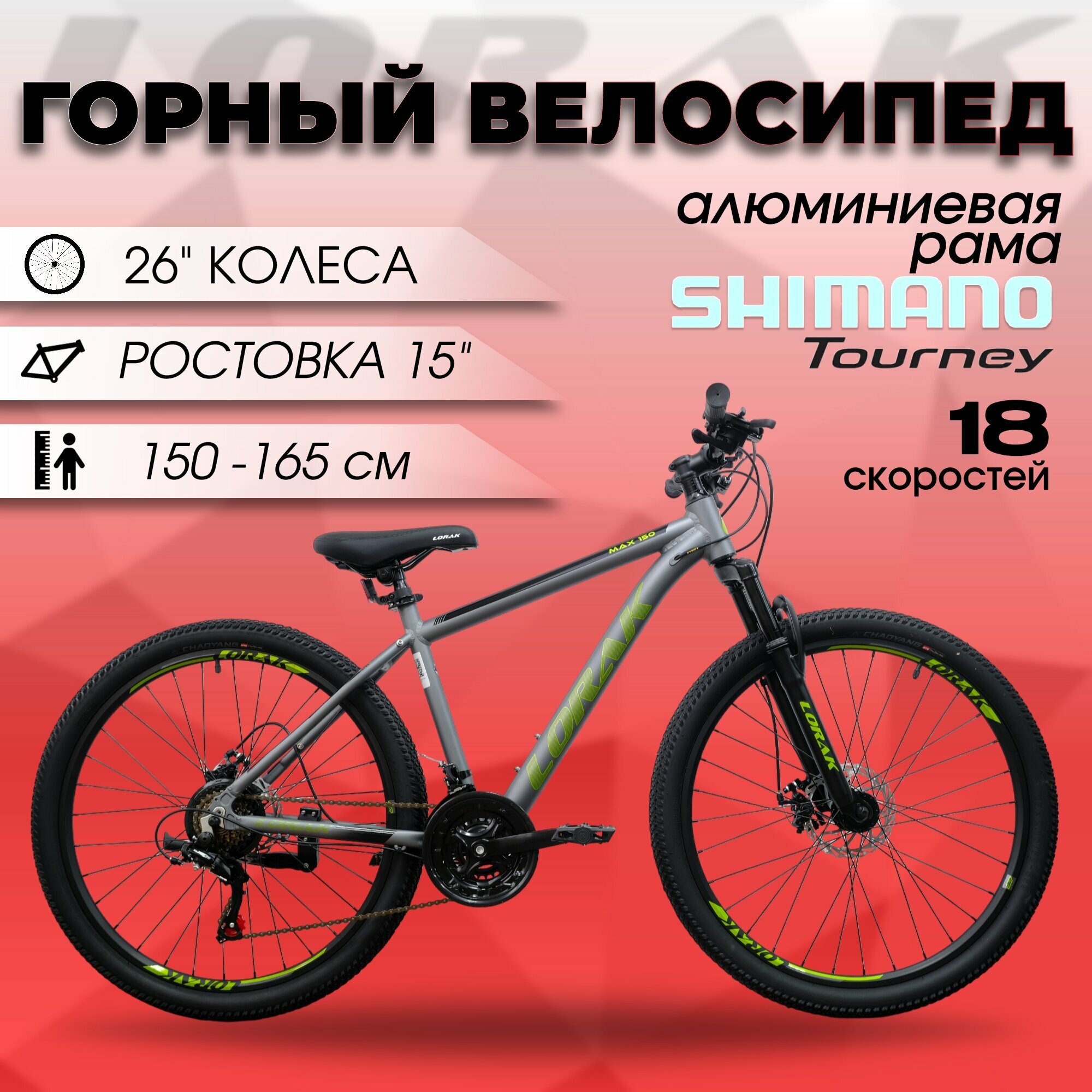 Велосипед горный Lorak Max 150 Матовый Серый/Зелёный с 15-дюймовой рамой и ростом от 150 до 165 сантиметров