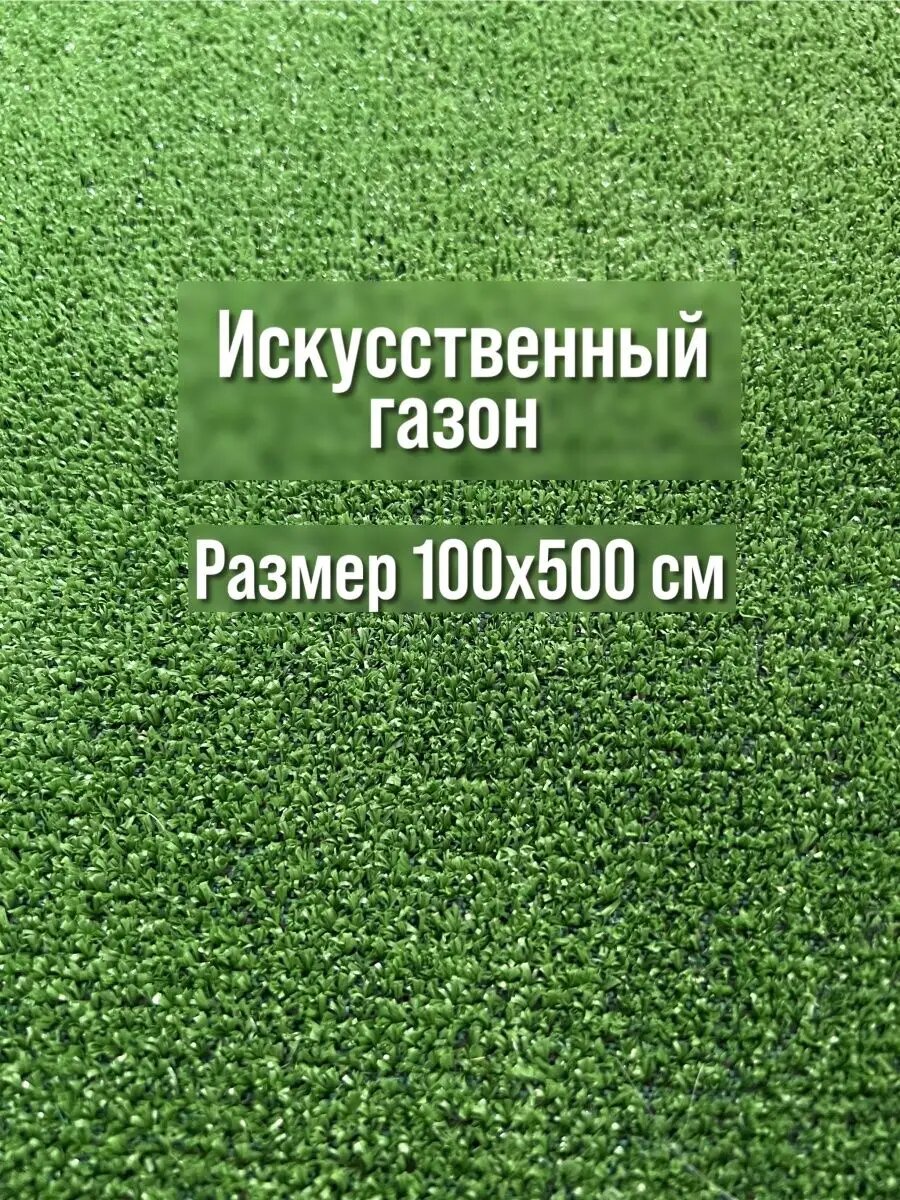 Уличный искусственный газон / трава декоративная / 100х500 см