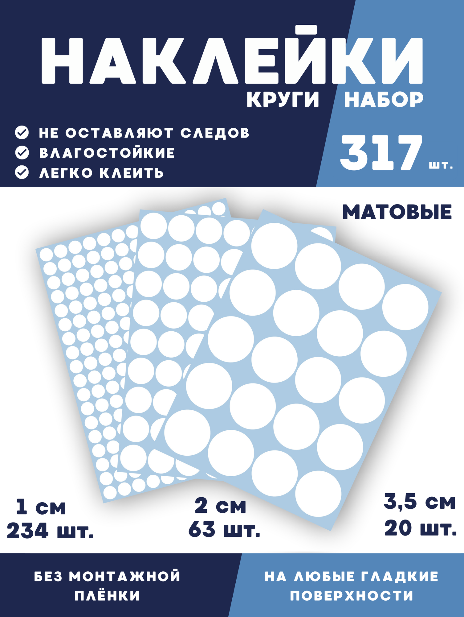 Набор наклеек круги белые 317 шт. (диаметр 1см - 234шт, 2см - 63шт, 3,5см - 20шт.)