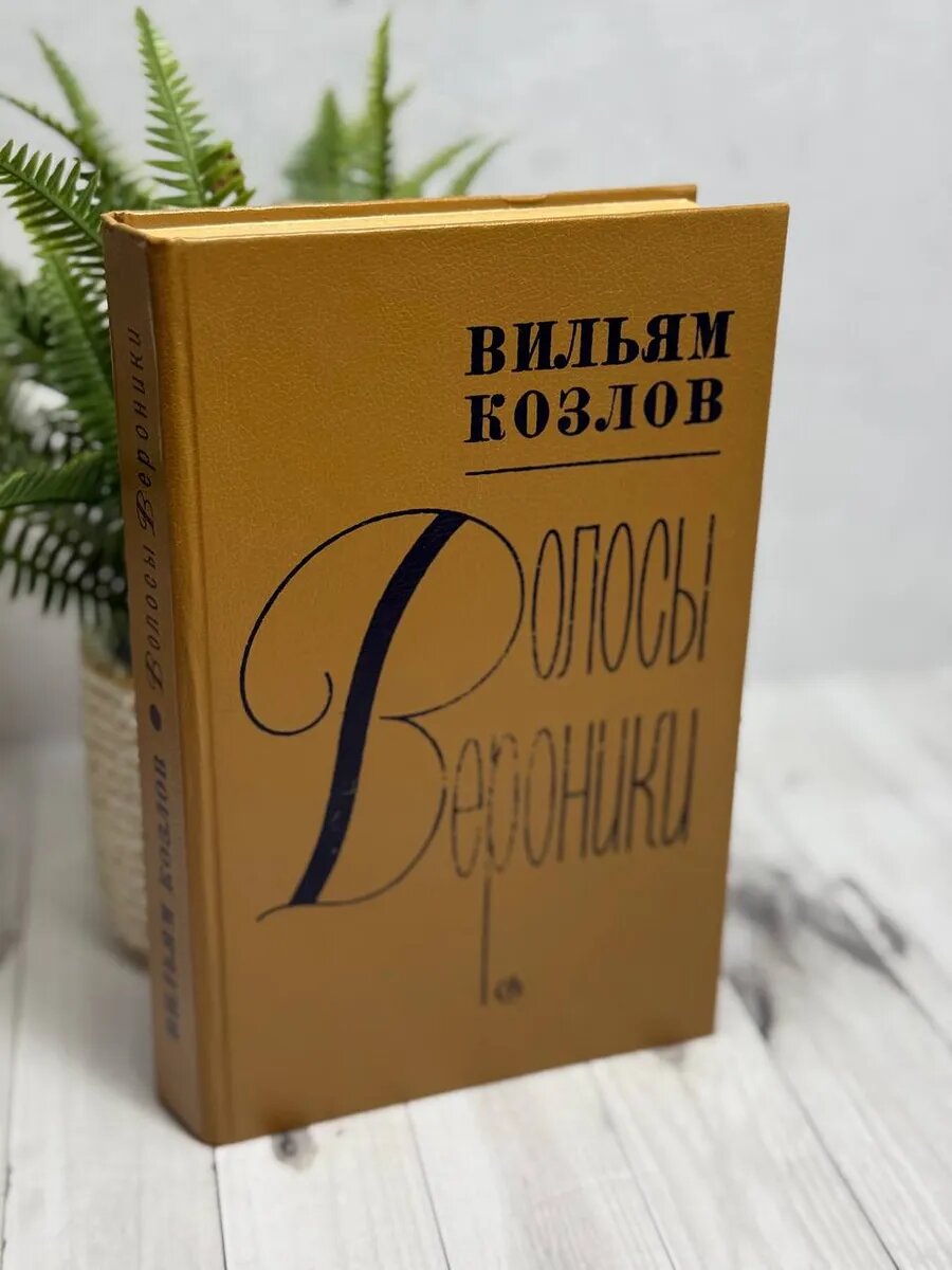 Волосы Вероники | Козлов Вильям Федорович