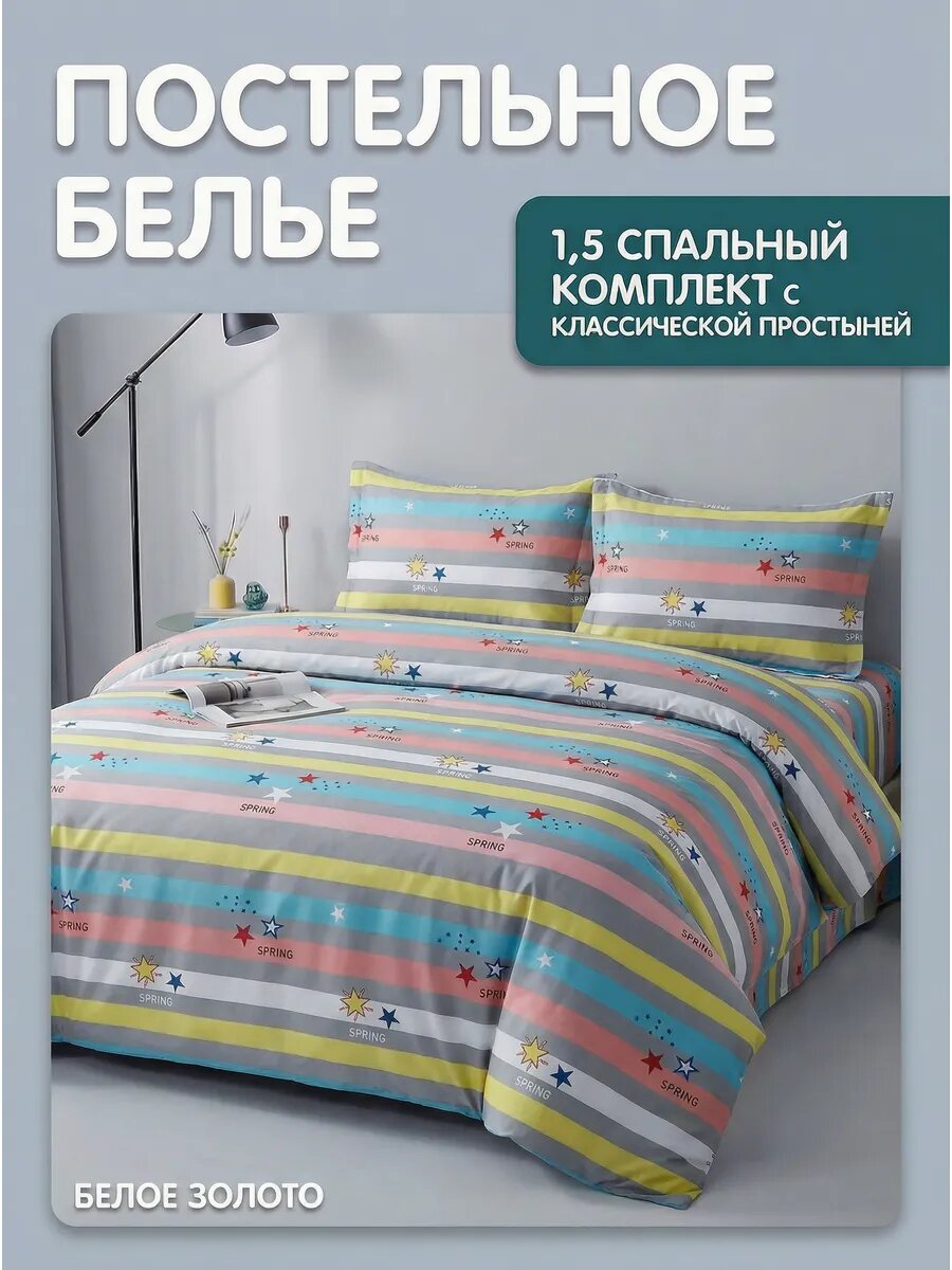 Постельное белье Белое Золото, 1.5 спальное, полисатин, жёлтое