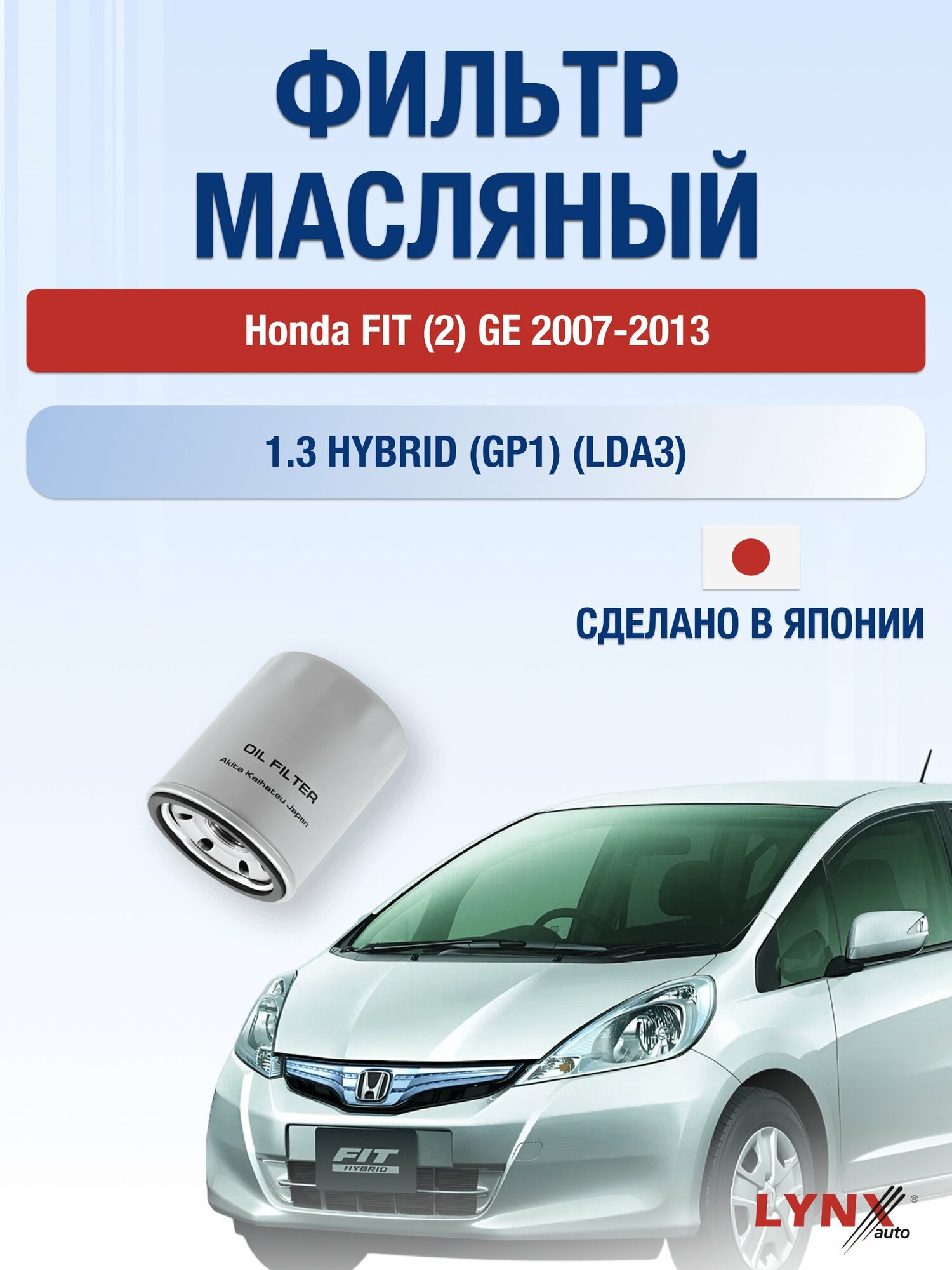 Масляный фильтр на Honda JAZZ (2) GG / 2009-2015г./ Двигатель 1.3 (LDA3) (LС-562). Хонда Джаз / LYNXauto