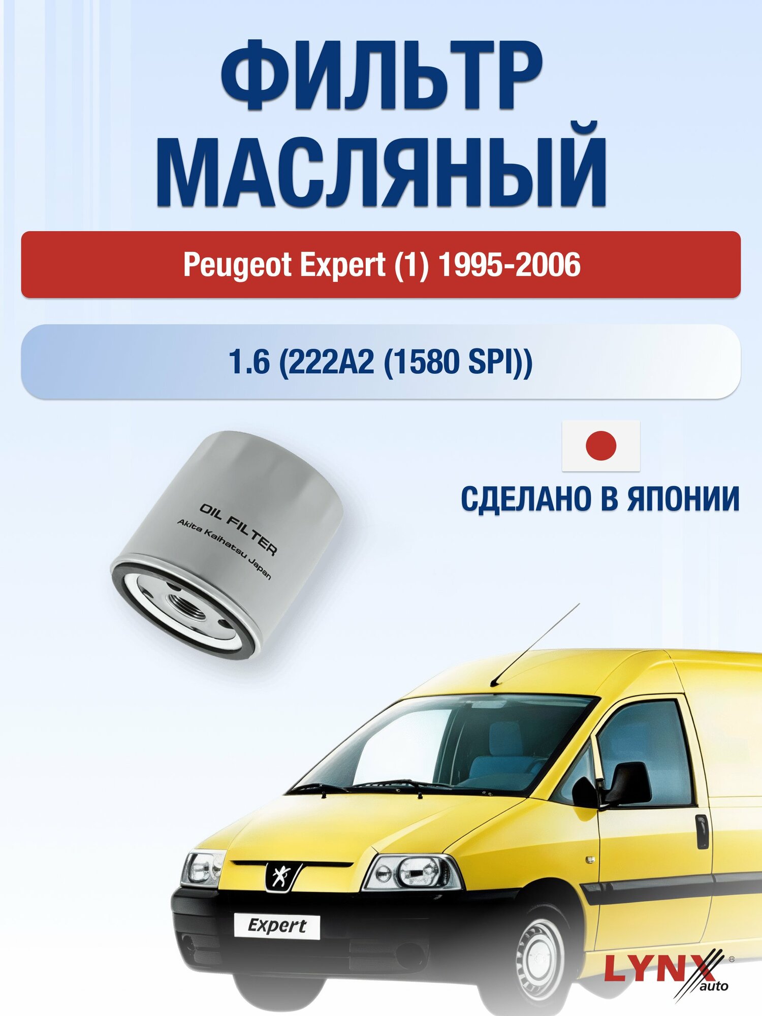 Масляный фильтр на Peugeot Expert (1) / 1995-2006г./ Двигатель 1.6 (222A2 (1580 SPI) (LС-1320). Пежо Эксперт / LYNXauto