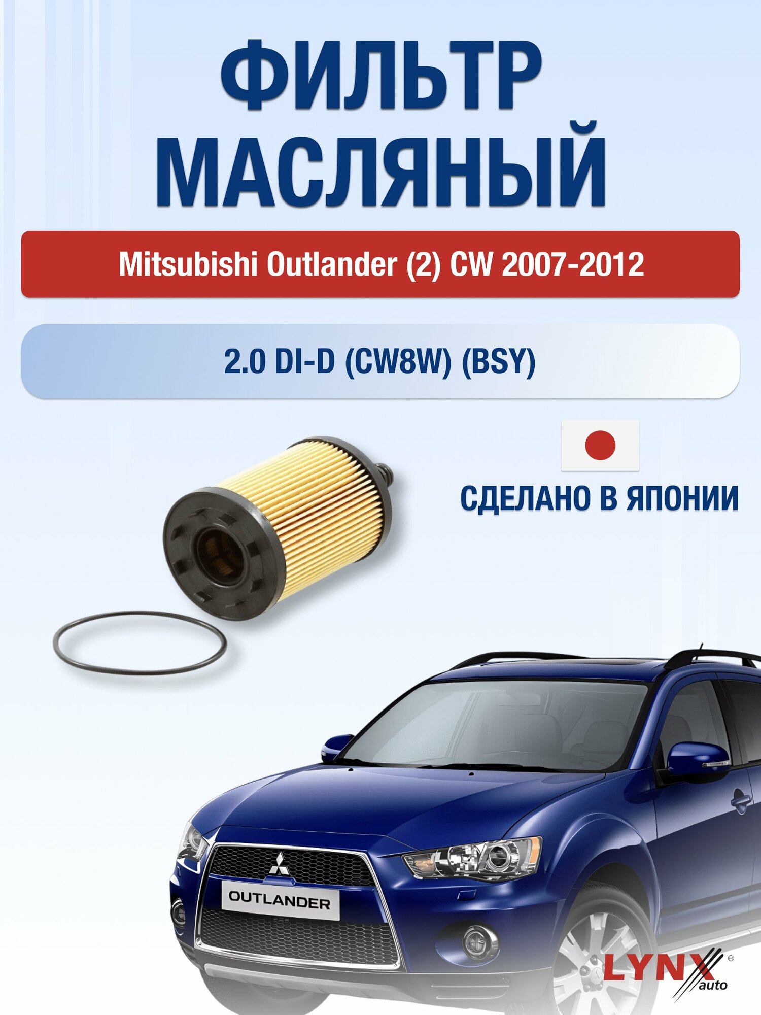 Масляный фильтр на Mitsubishi Outlander (2) CW / 2007-2012г./ Двигатель 2.0 (4B11) (LО-1003). Аутлендер / LYNXauto