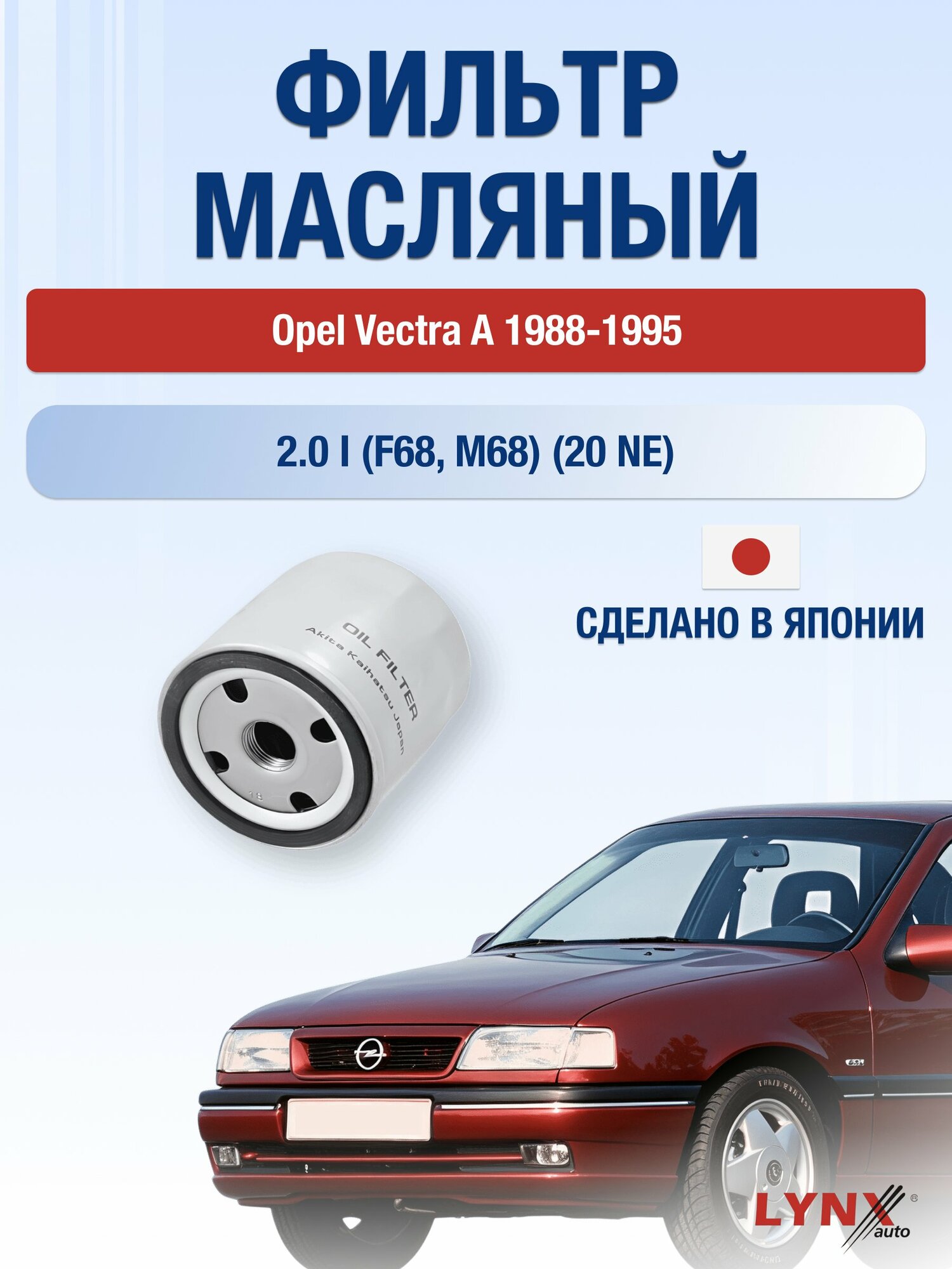 Масляный фильтр на Opel Vectra A / 1988-1995г./ Двигатель 2.0 i (20 NEJ, C 20 SEL) (LС-1501). Опель Вектра / LYNXauto