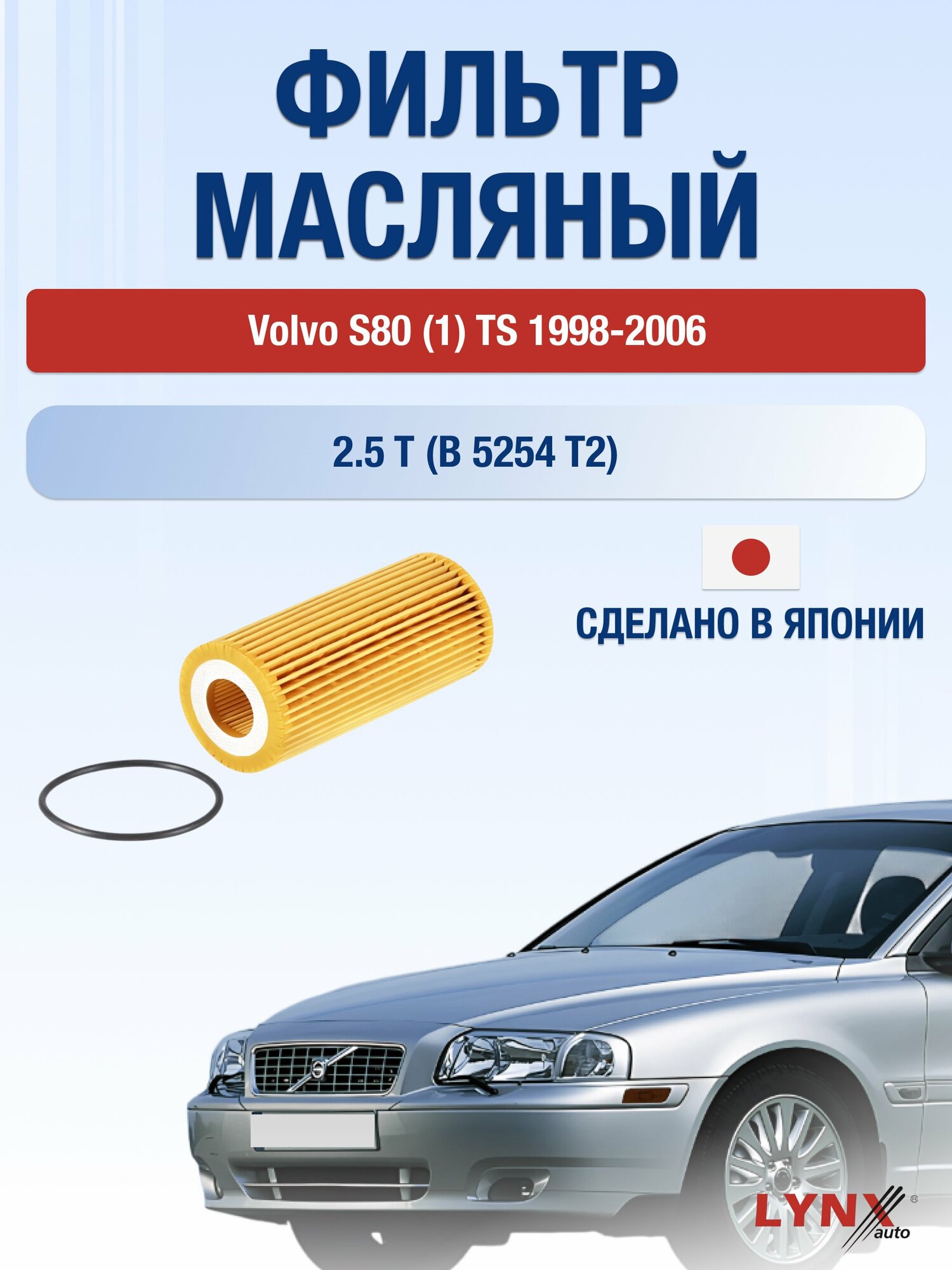Масляный фильтр на Volvo S80 (1) TS / 1998-2006г./ Двигатель 2.5 T (B 5254 T2) (LО-1933). Вольво С80 / LYNXauto