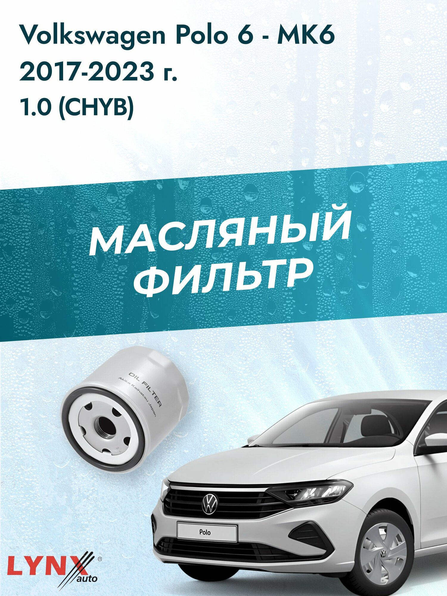 Масляный фильтр на Volkswagen Polo 6 - MK6 / 2017-2023г./ Двигатель 1.0 (CHYA) (LС-1925). Фольксваген Поло Хэтчбек