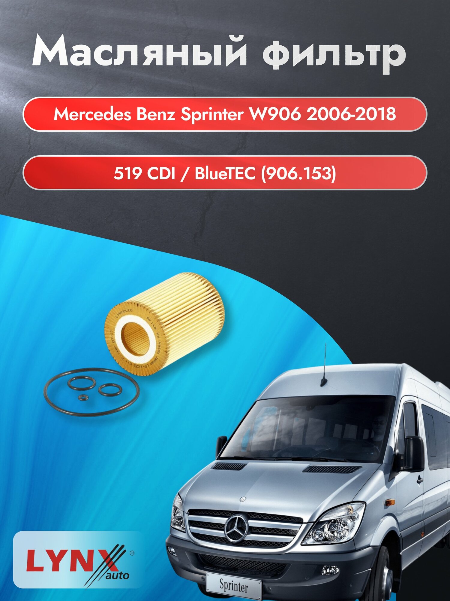 Масляный фильтр для Mercedes Benz Sprinter W906 2006-2018 г. Двигатель 519 CDI / BlueTEC (3) Мерседес Спринтер