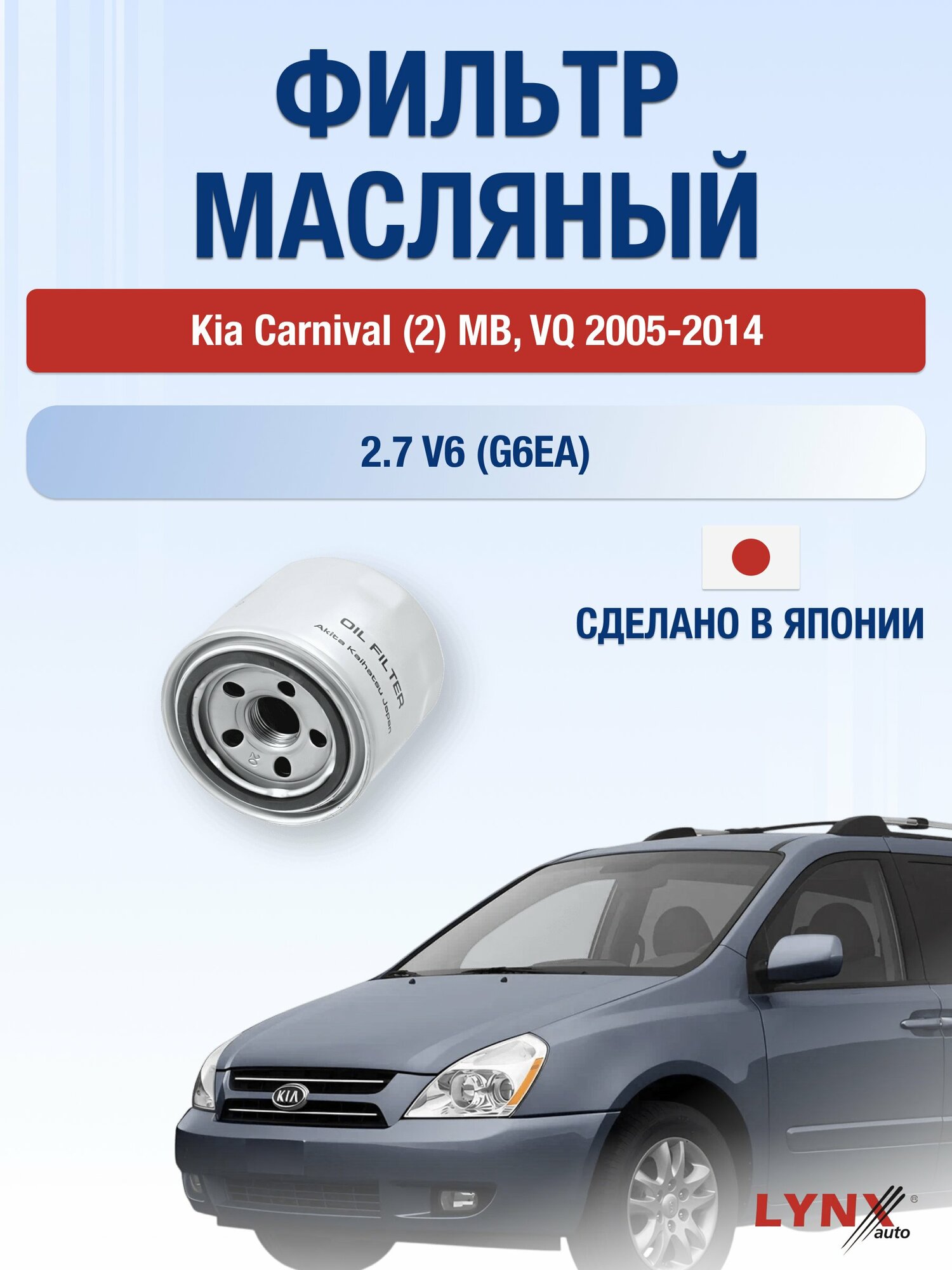 Масляный фильтр на Kia Carnival (2) MB, VQ / 2005-2014г./ Двигатель 2.7 (G6EA) (LС-331). Киа Карнивал / LYNXauto