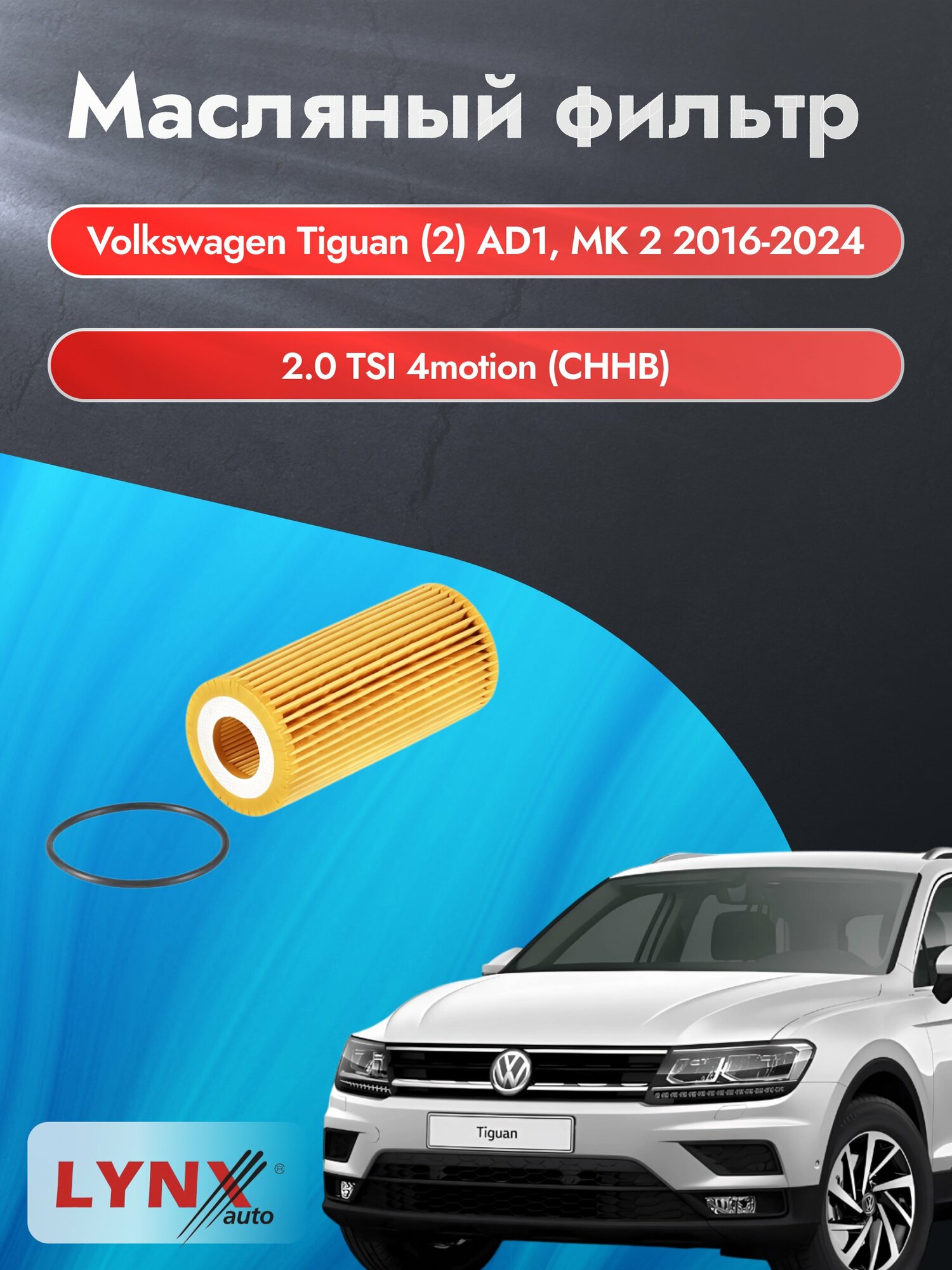 Масляный фильтр на Volkswagen Tiguan (2) AD1, MK 2 / 2016-2024г./ Двигатель 2.0 (CHHB) (LО-1933). Фольксваген / LYNXauto