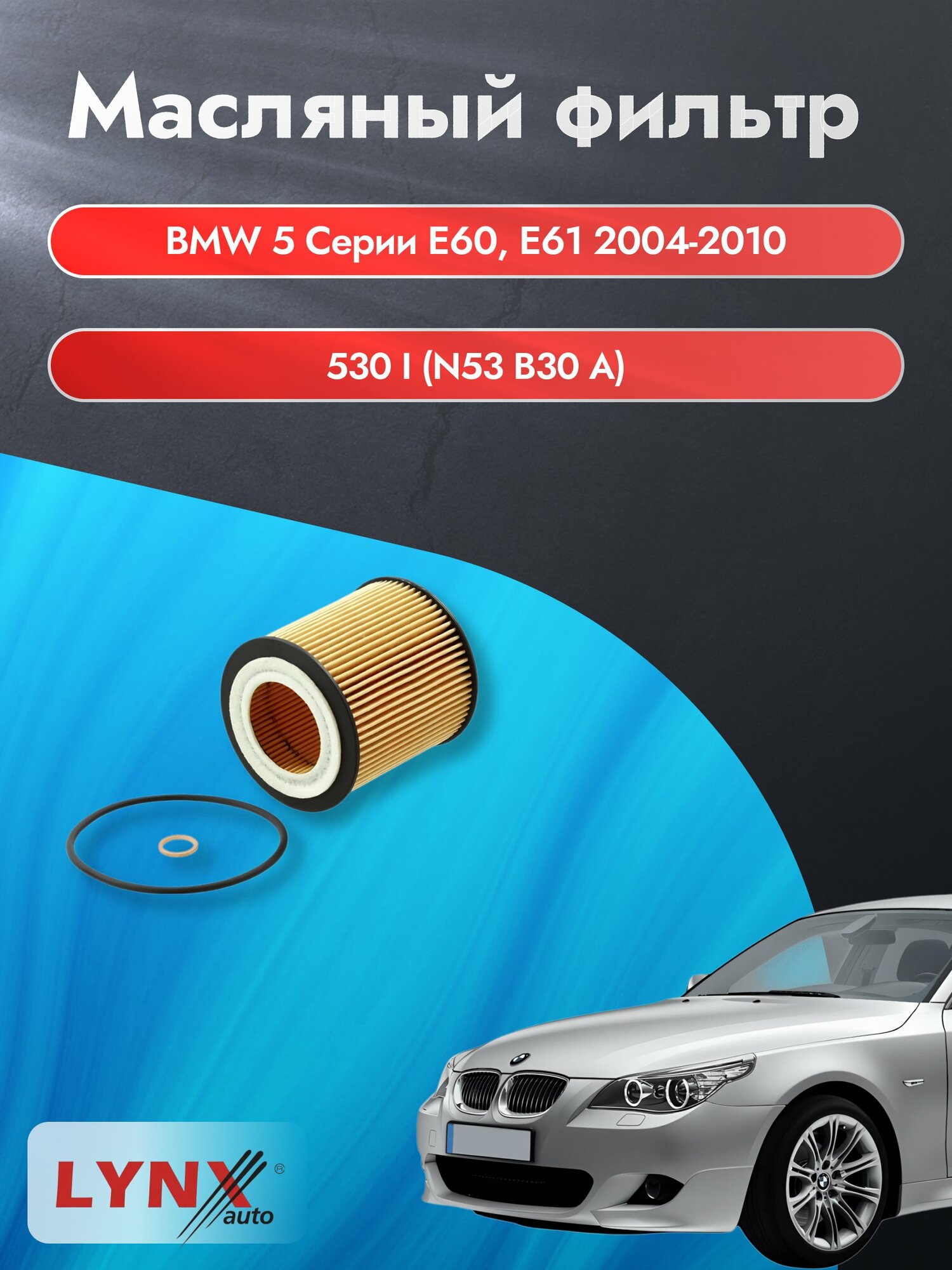 Масляный фильтр на BMW 5 серии E60, E61 / 2004-2010г./ Двигатель 3.0 (N53 B30 A) (LО-1106). БМВ 5 серия / LYNXauto