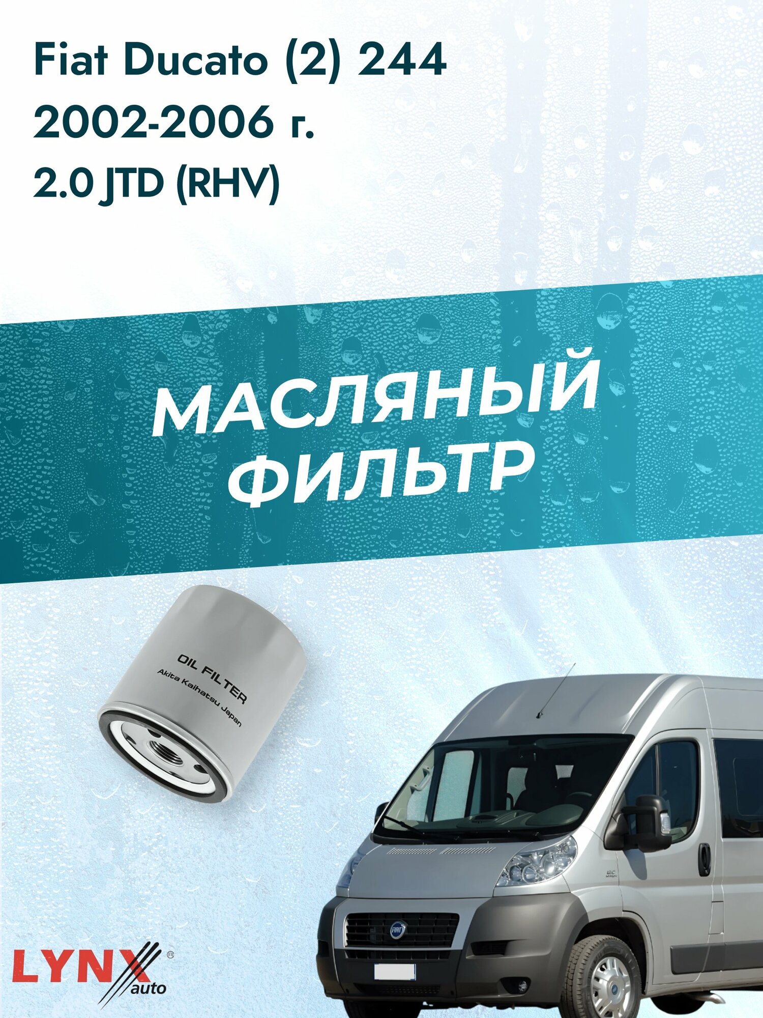 Масляный фильтр на Fiat Ducato (2) 244 / 2002-2006г./ Двигатель 2.0 (RFW) (LС-1320). Фиат Дукато / LYNXauto