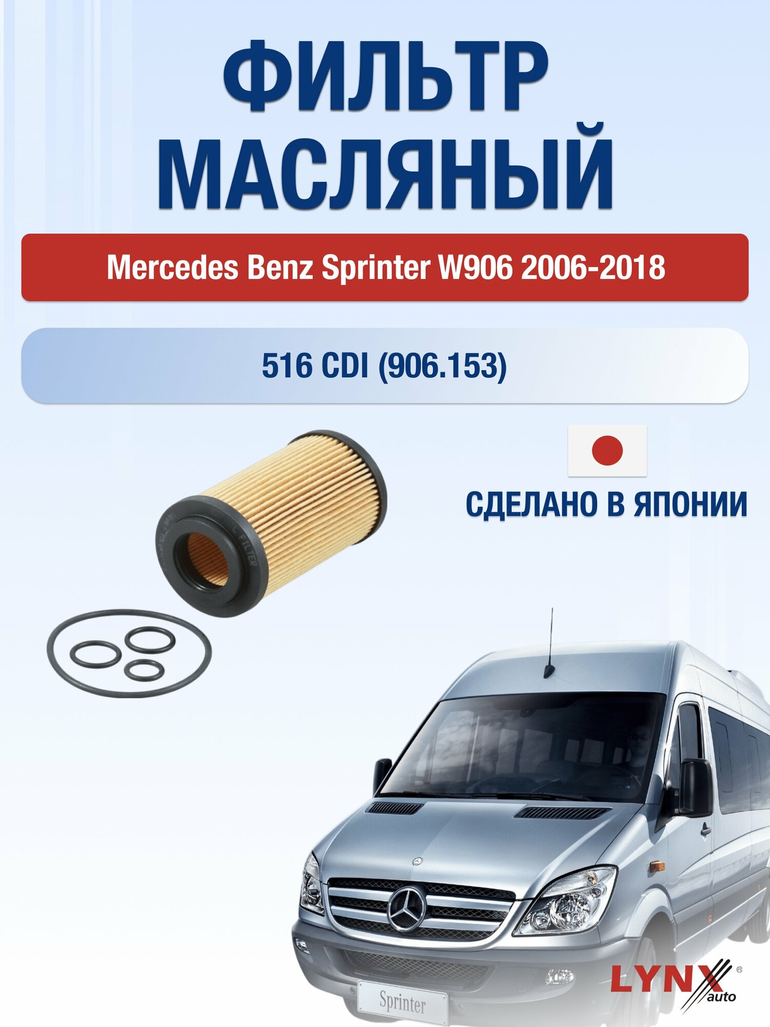 Масляный фильтр для Mercedes Benz Sprinter W906 2006-2018 г. Двигатель 516 CDI (906.153, 906.155, 906.253, 906.255) (OM 651.955, OM 651.956, OM 651.957) (OM 651.955, OM 651.956, OM 651.957) Мерседес Спринтер / Mercedes-Benz LYNXauto