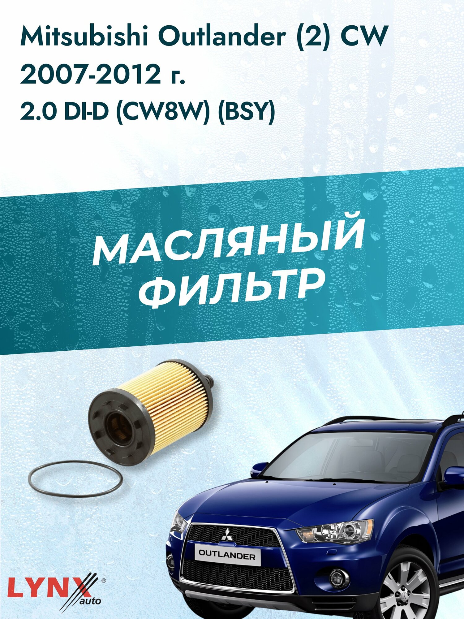 Масляный фильтр на Mitsubishi Outlander (2) CW / 2007-2012г./ Двигатель 2.0 (4B11) (LО-1003). Аутлендер / LYNXauto