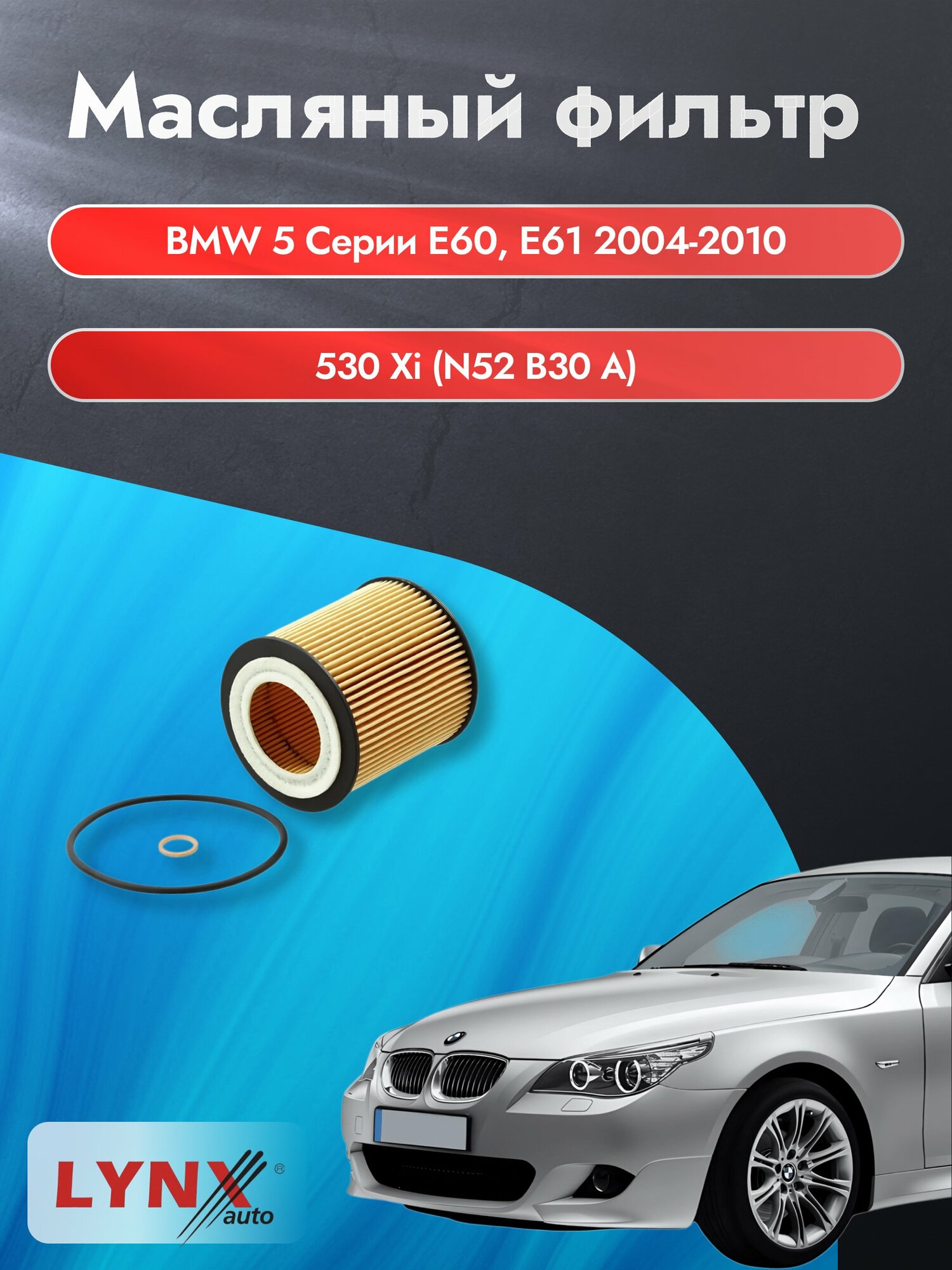 Масляный фильтр на BMW 5 серии E60, E61 / 2004-2010г./ Двигатель 3.0 (N53 B30 A) (LО-1106). БМВ 5 серия / LYNXauto