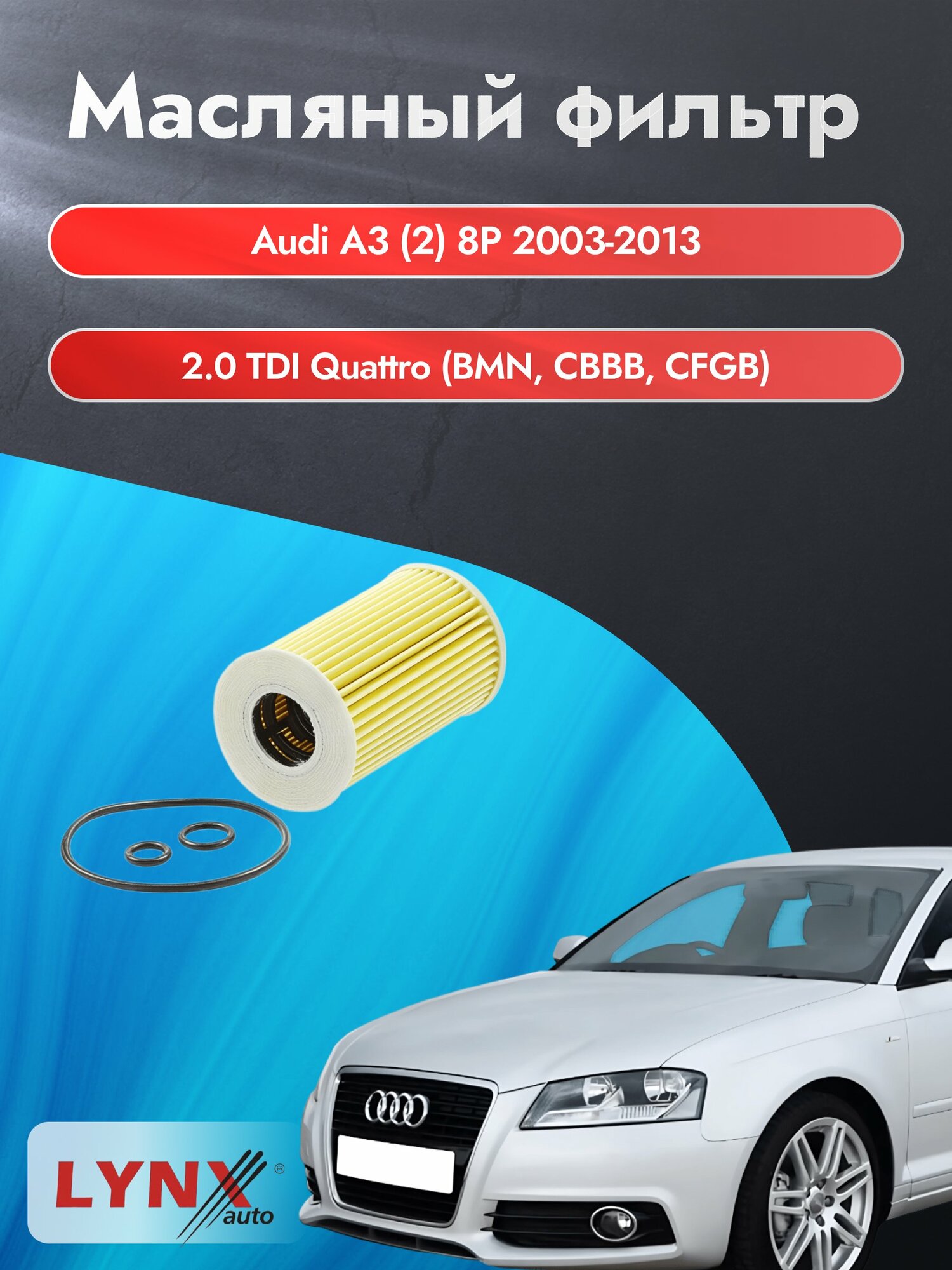 Масляный фильтр на Audi A3 (2) 8P / 2003-2013г./ Двигатель 2.0 TDI quattro (LО-1915). Ауди А3 / LYNXauto