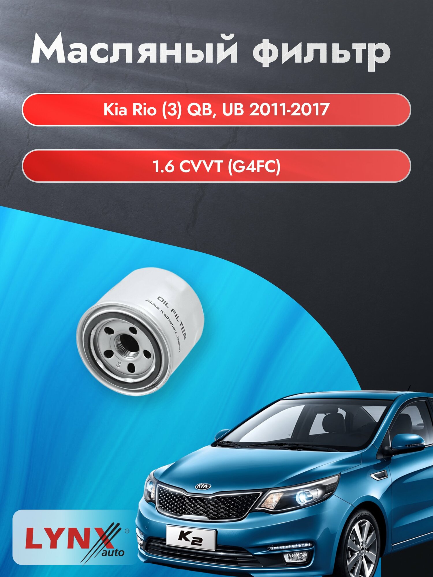 Масляный фильтр на Kia Rio (3) QB, UB / 2011-2017г./ Двигатель 1.6 CVVT (G4FC) (LС-331). Киа Рио / LYNXauto