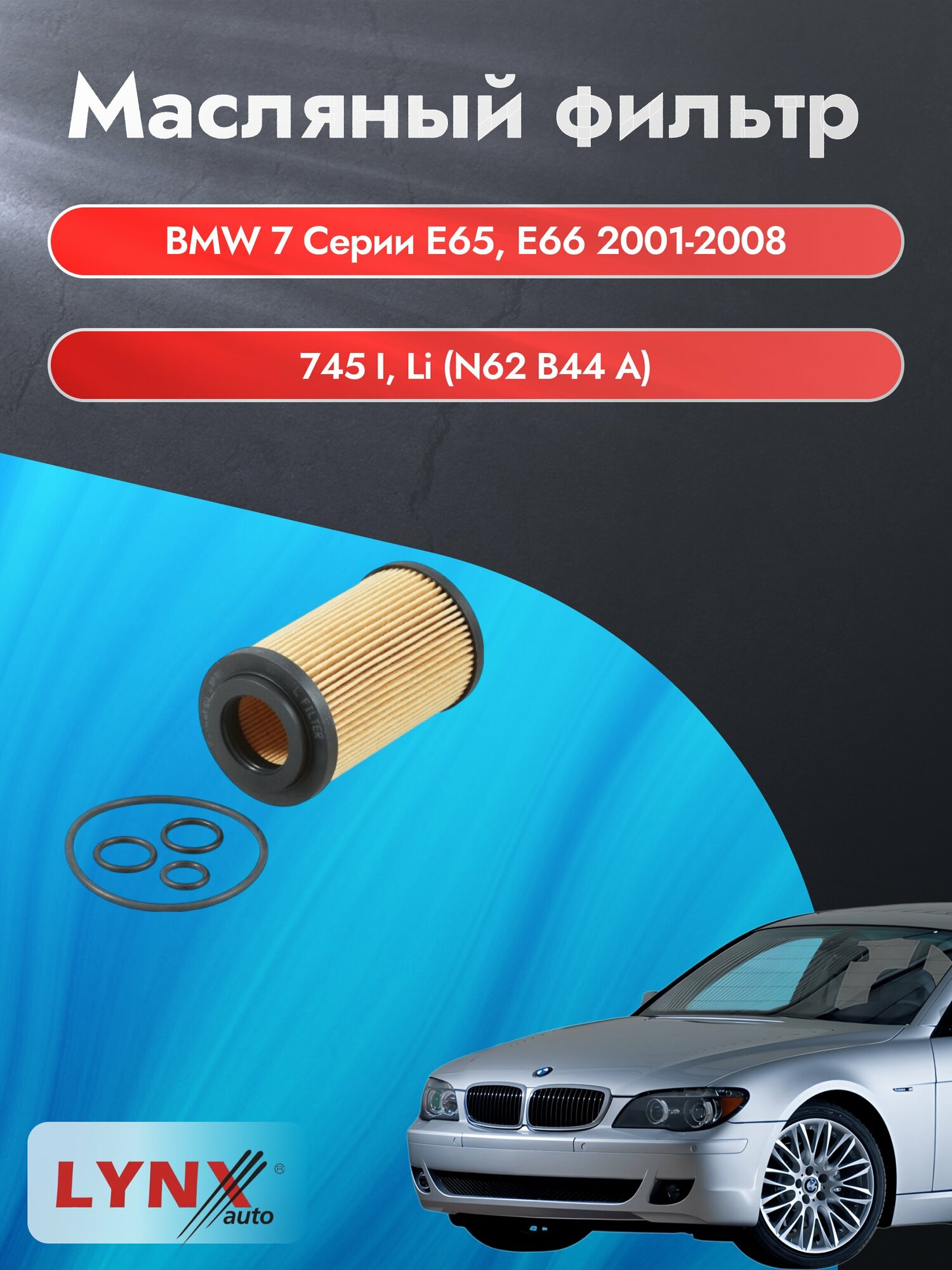Масляный фильтр на BMW 7 серии E65, E66 / 2001-2008г./ Двигатель 4.4 (N62 B44 A) (LО-1907). БМВ 7 / LYNXauto