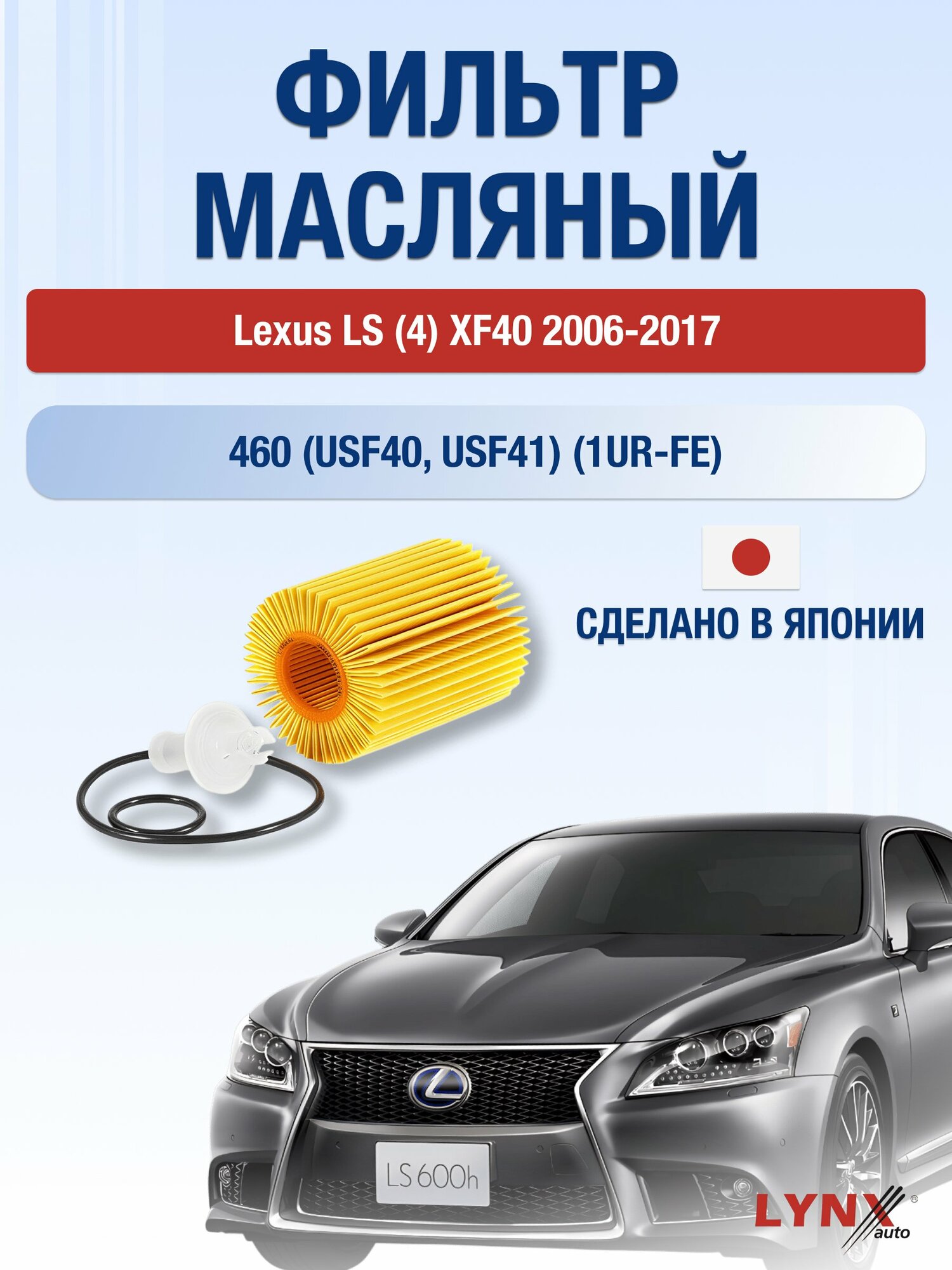 Масляный фильтр на Lexus LS (4) XF40 / 2006-2017г./ Двигатель 460 (1UR-FE) (LО-121). Лексус ЛС / LYNXauto
