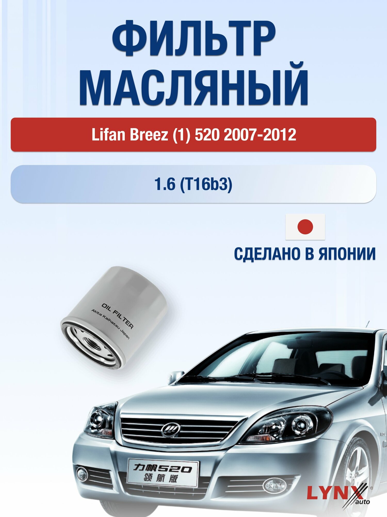 Масляный фильтр на Lifan Breez (1) 520 / 2007-2012г./ Двигатель 1.6 (T16b3) (LС-170). Лифан Бриз / LYNXauto