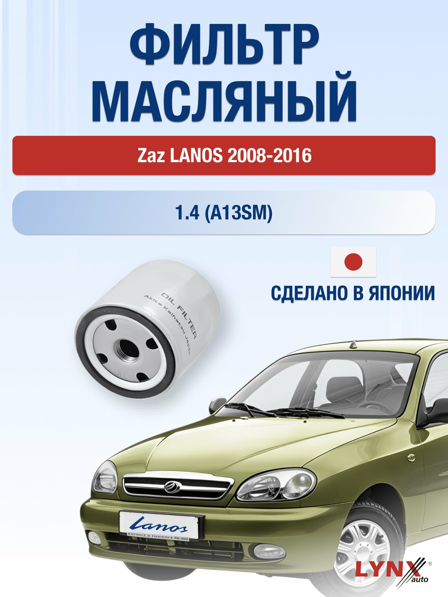 Масляный фильтр для Zaz LANOS 2008-2016 г. Двигатель 1.4 (A13SM) (A13SM) Заз Ланос LYNXauto