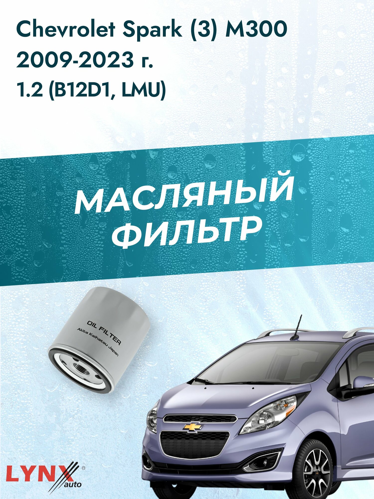 Масляный фильтр на Chevrolet Spark (3) M300 / 2009-2023г./ Двигатель 1.2 (LLO) (LС-1320). Шевроле Спарк / LYNXauto