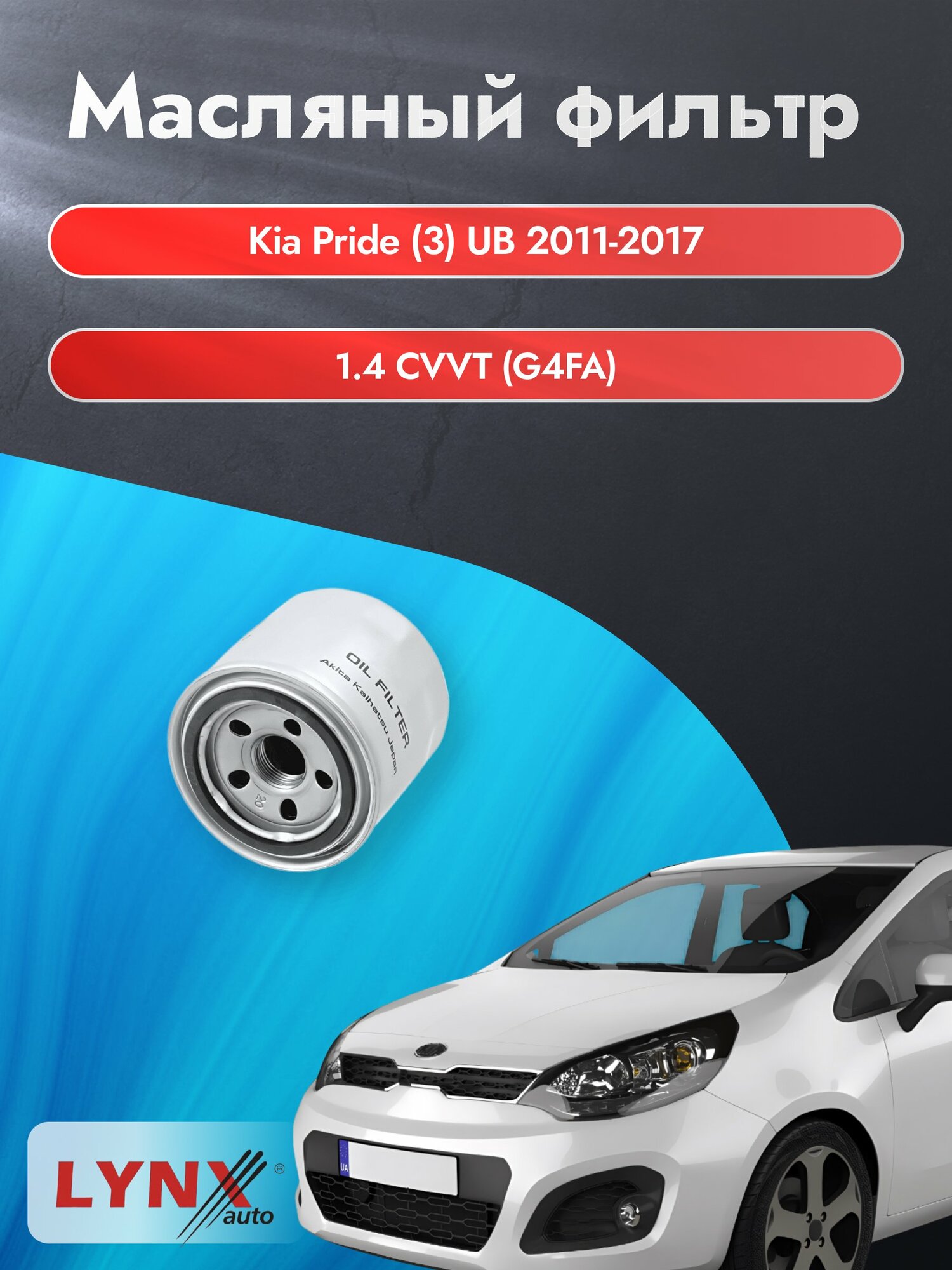 Масляный фильтр на Kia Pride (3) UB / 2011-2017г./ Двигатель 1.4 CVVT (G4FA) (LС-331). Киа Прайд / LYNXauto