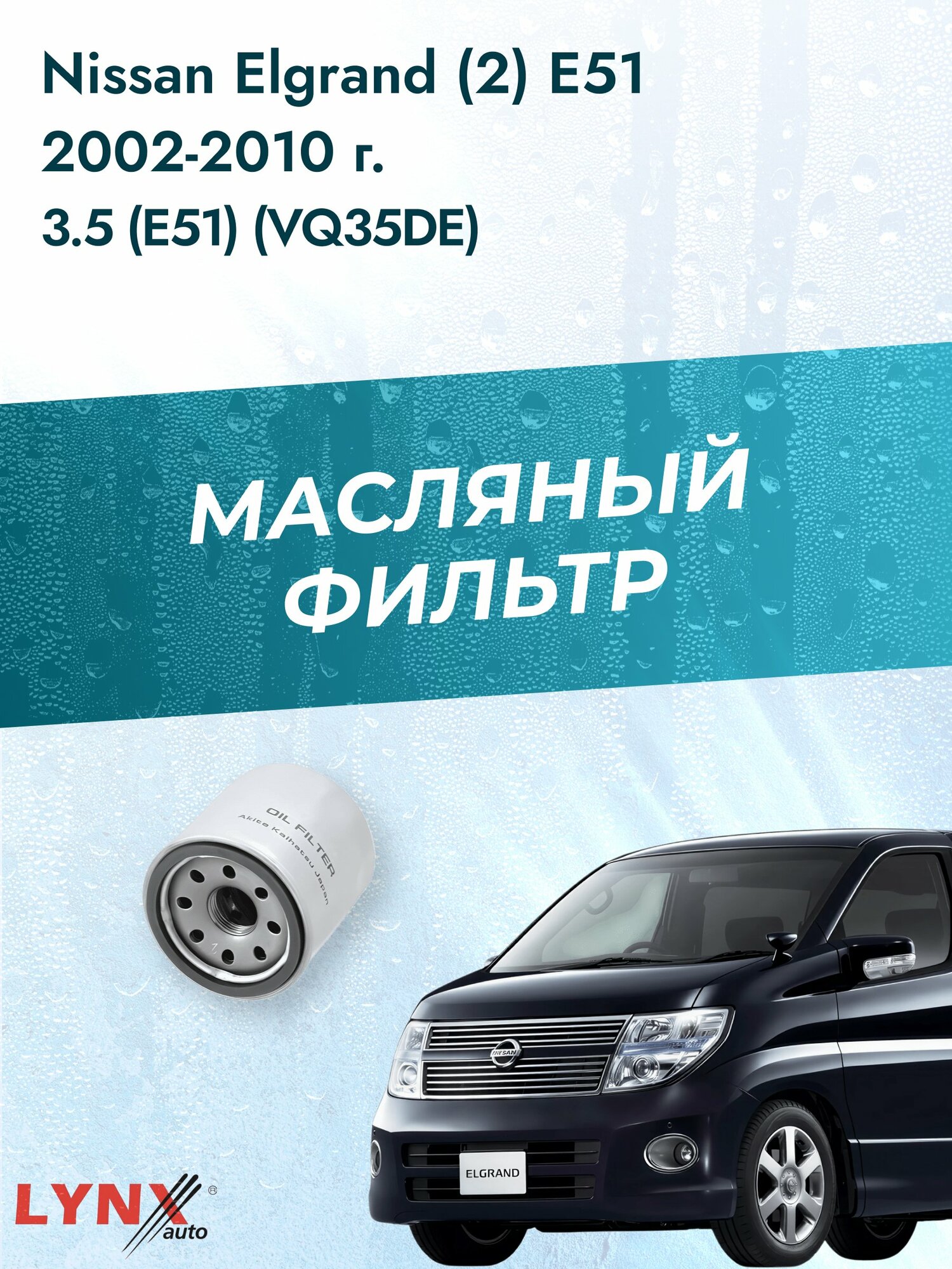 Масляный фильтр на Nissan Elgrand (2) E51 / 2002-2010г./ Двигатель 3.5 (VQ35DE) (LС-218). Ниссан Элгранд / LYNXauto
