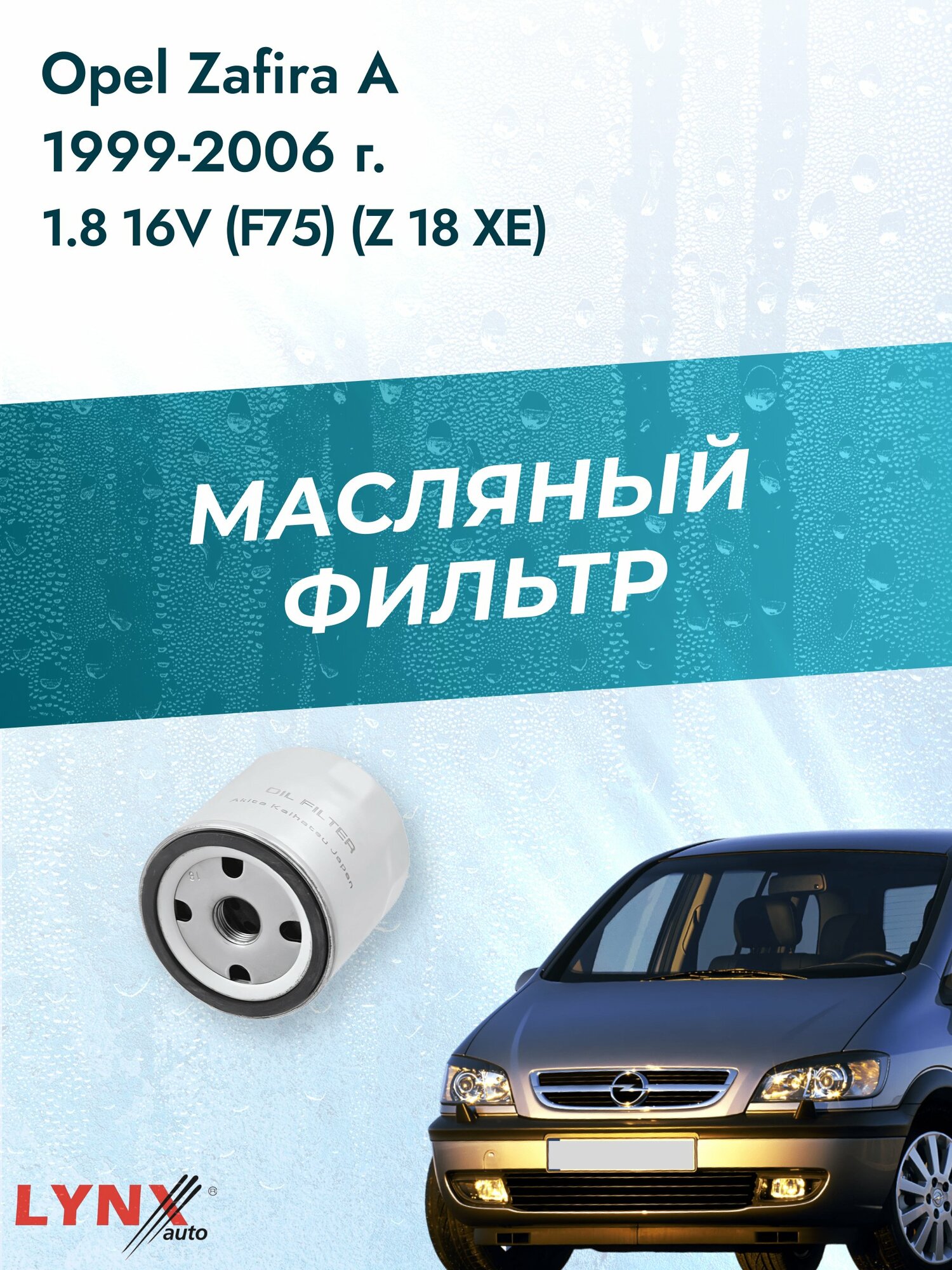Масляный фильтр на Opel Zafira A / 1999-2006г./ Двигатель 1.8 16V (Z 18 XE, A 18 XER) (LС-1502). Опель Зафира / LYNXauto