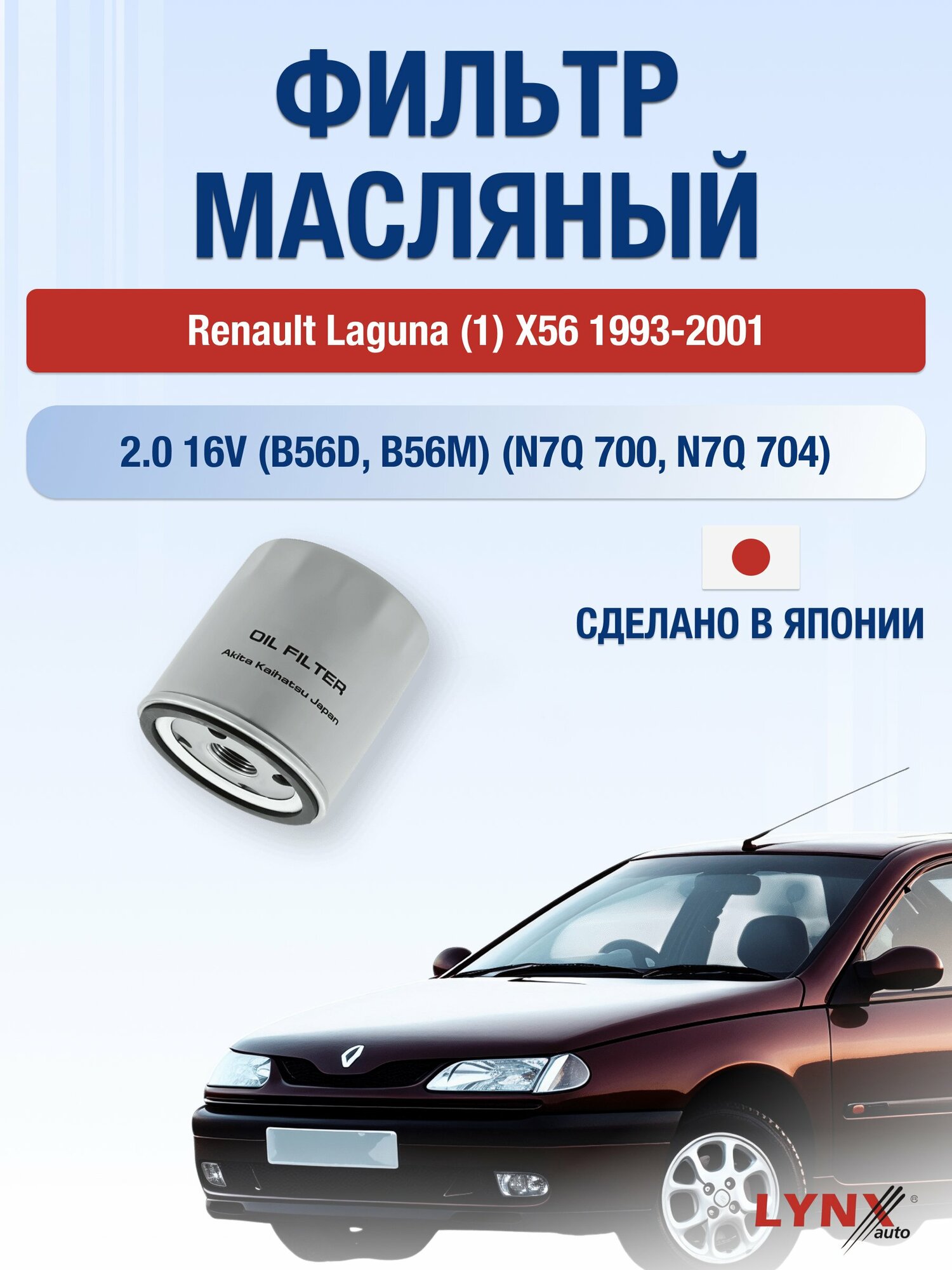 Масляный фильтр на Renault Laguna (1) X56 / 1993-2001г./ Двигатель 2.0 (F4R 780) (LС-1320). Рено Лагуна / LYNXauto