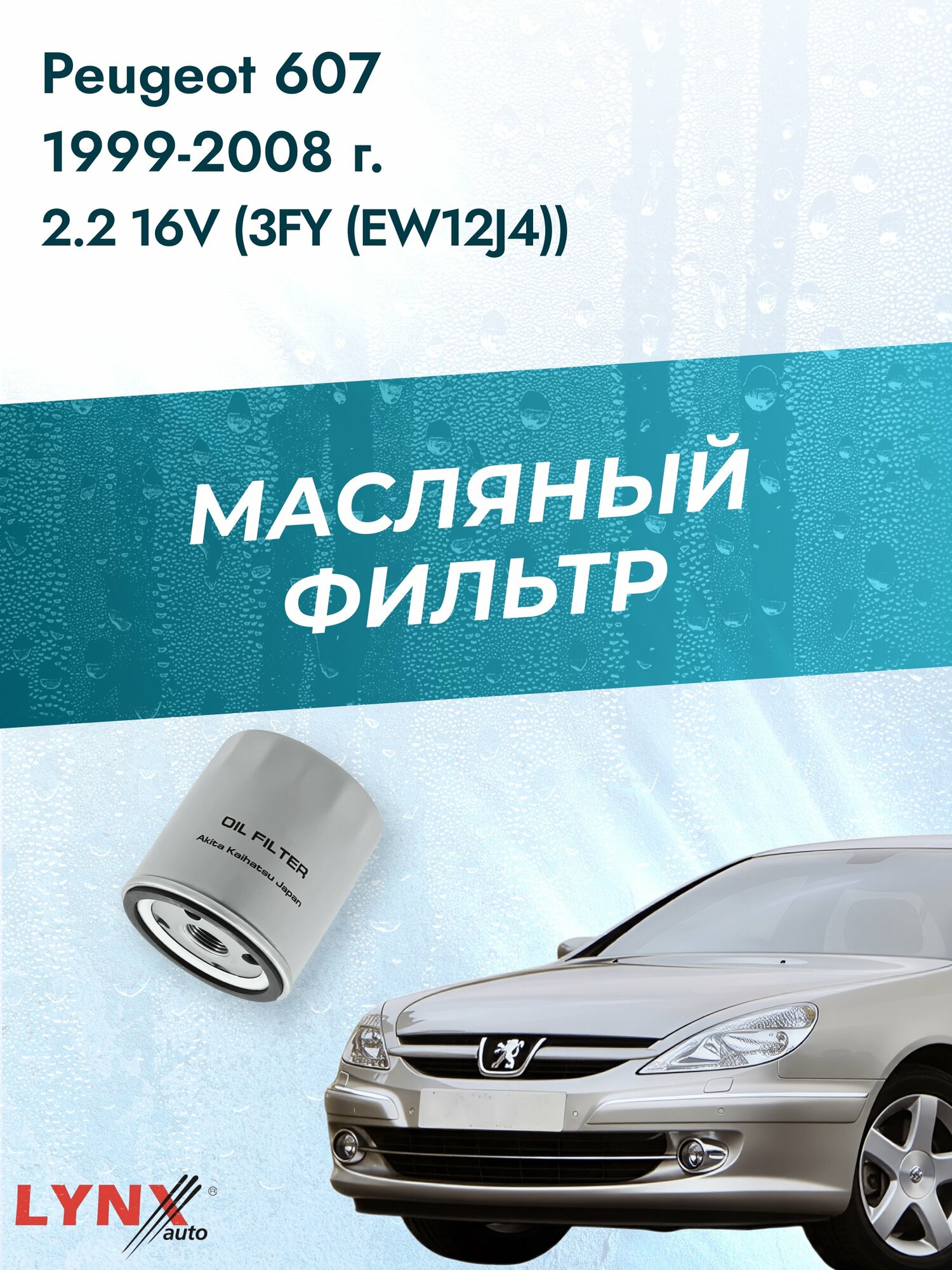 Масляный фильтр на Peugeot 607 / 1999-2008г./ Двигатель 2.2 (3FY (EW12J4), 3FZ (EW12J4) (LС-1320). Пежо 607 / LYNXauto