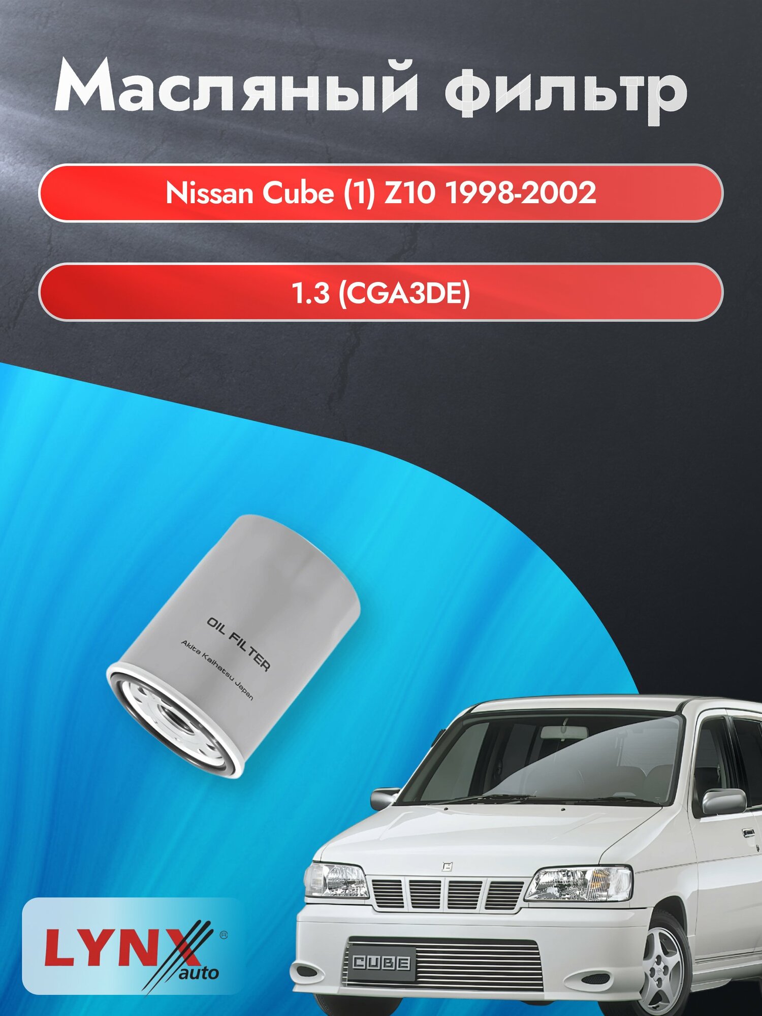 Масляный фильтр на Nissan Cube (1) Z10 / 1998-2002г./ Двигатель 1.3 (CG13DE, CGA3DE) (LС-123). Ниссан Куб / LYNXauto
