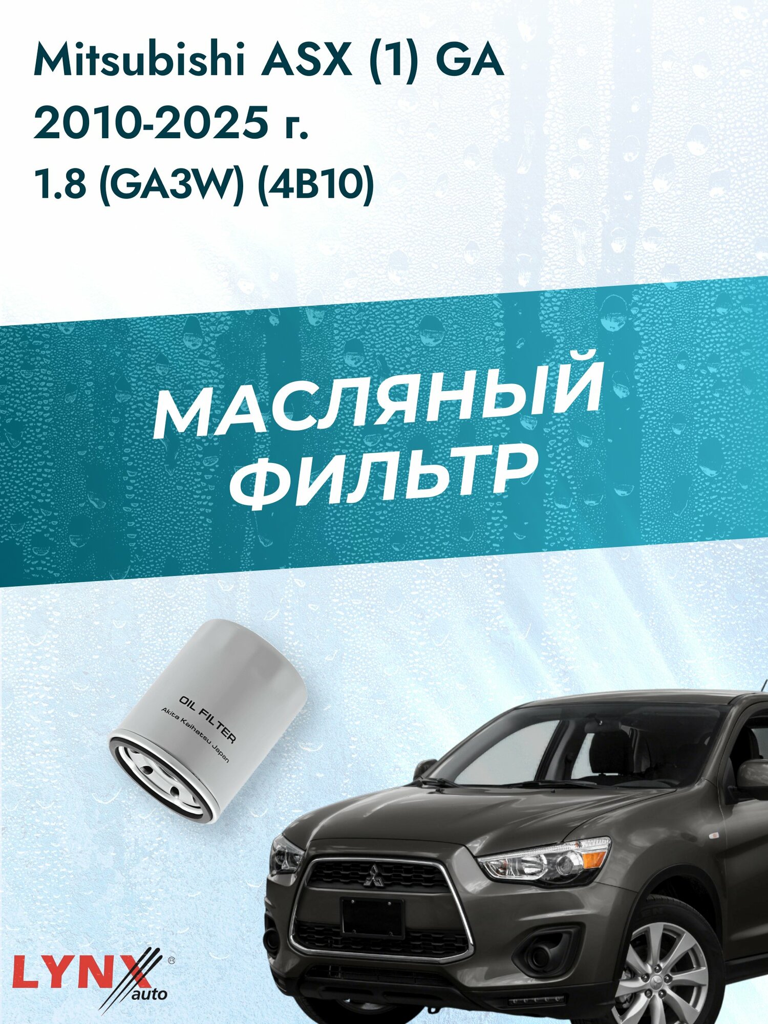 Масляный фильтр на Mitsubishi ASX (1) GA / 2010-2025г./ Двигатель 1.8 (4B10) (LС-414). Мицубиси АСХ / LYNXauto