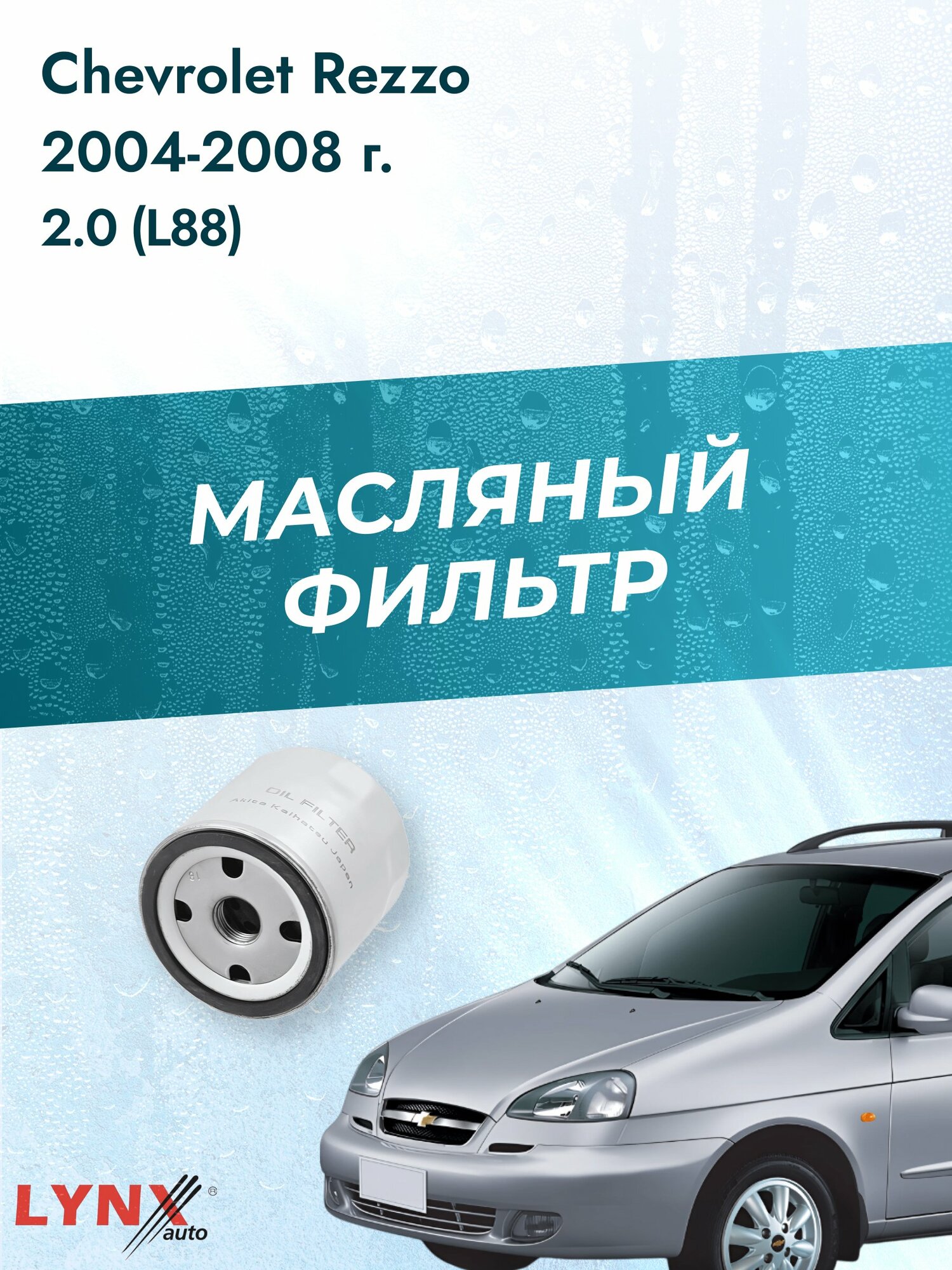 Масляный фильтр на Chevrolet Rezzo / 2004-2008г./ Двигатель 2.0 (L88) (LС-1502). Шевроле Реззо / LYNXauto