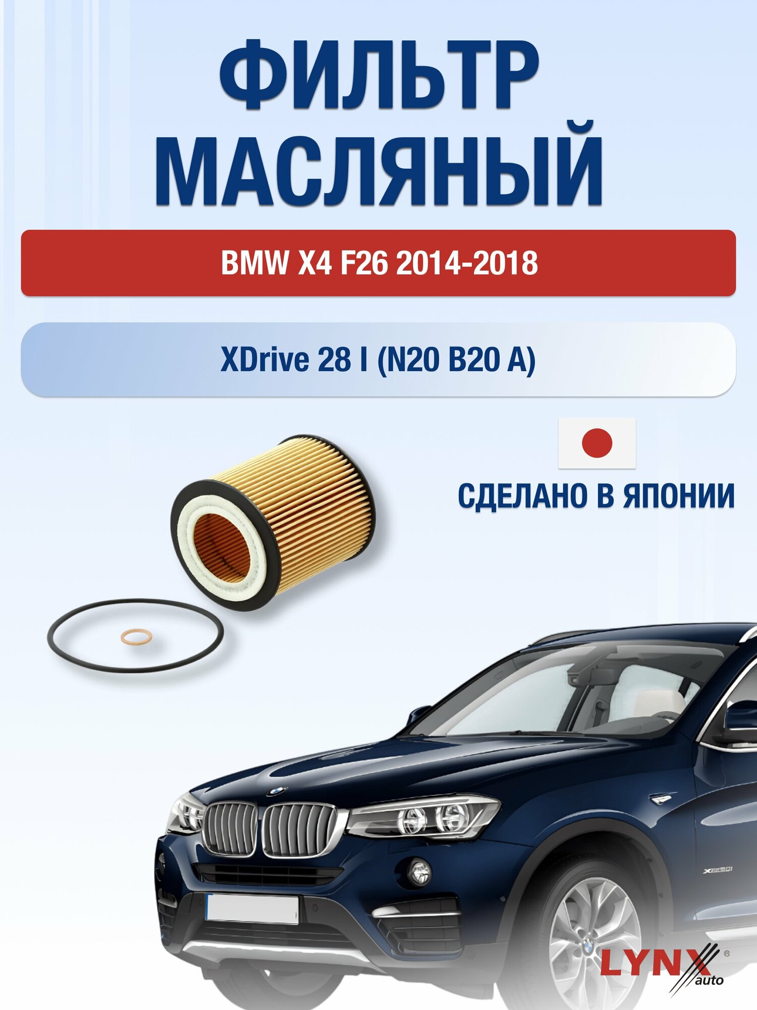 Масляный фильтр на BMW X4 F26 / 2014-2018г./ Двигатель xDrive 28 i (N20 B20 A, B48 B20 A) (LО-1106). БМВ Х4 / LYNXauto