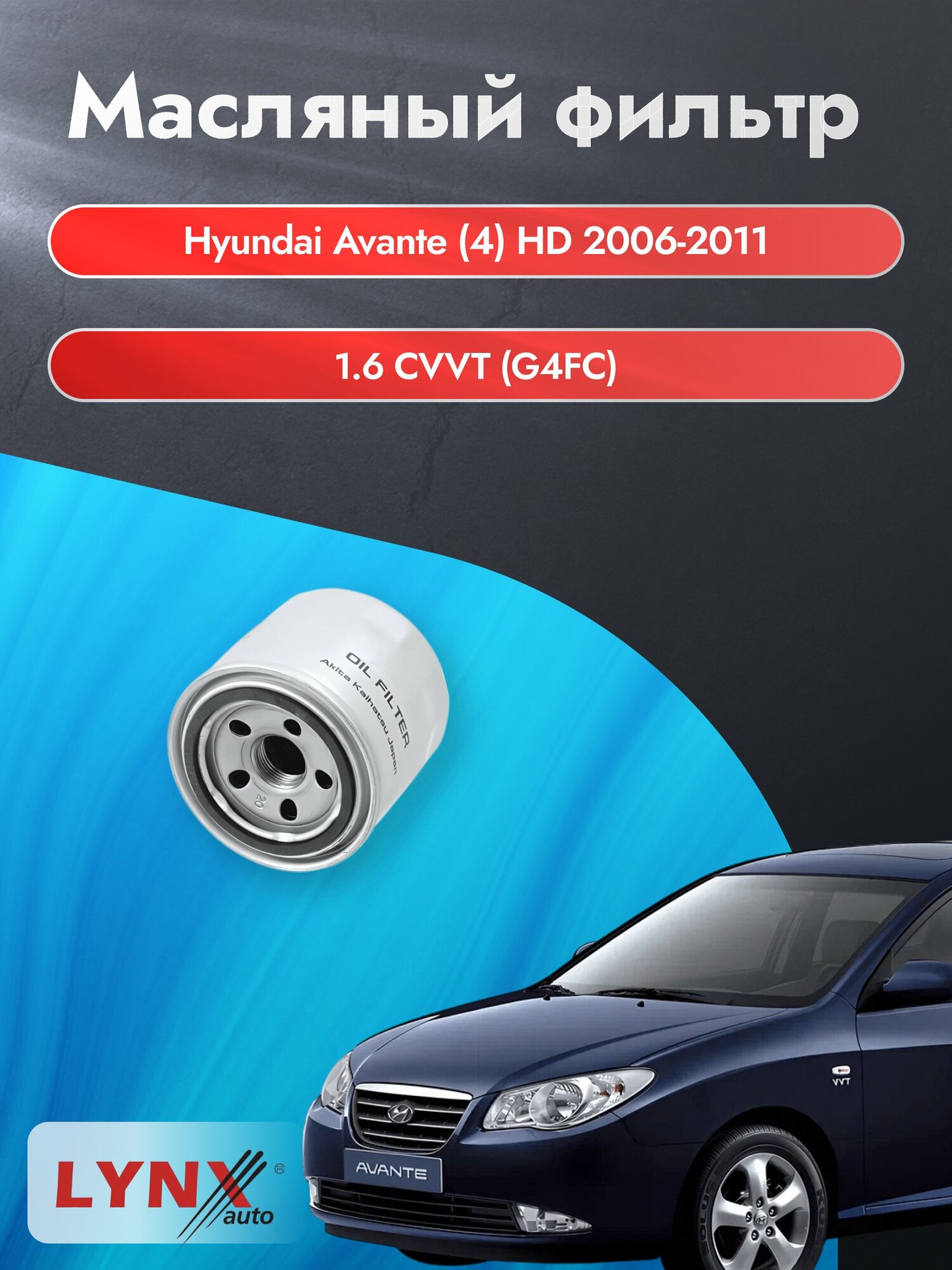 Масляный фильтр на Hyundai Avante (4) HD / 2006-2011г./ Двигатель 1.6 (G4FC) (LС-331). Хендай Аванте / LYNXauto