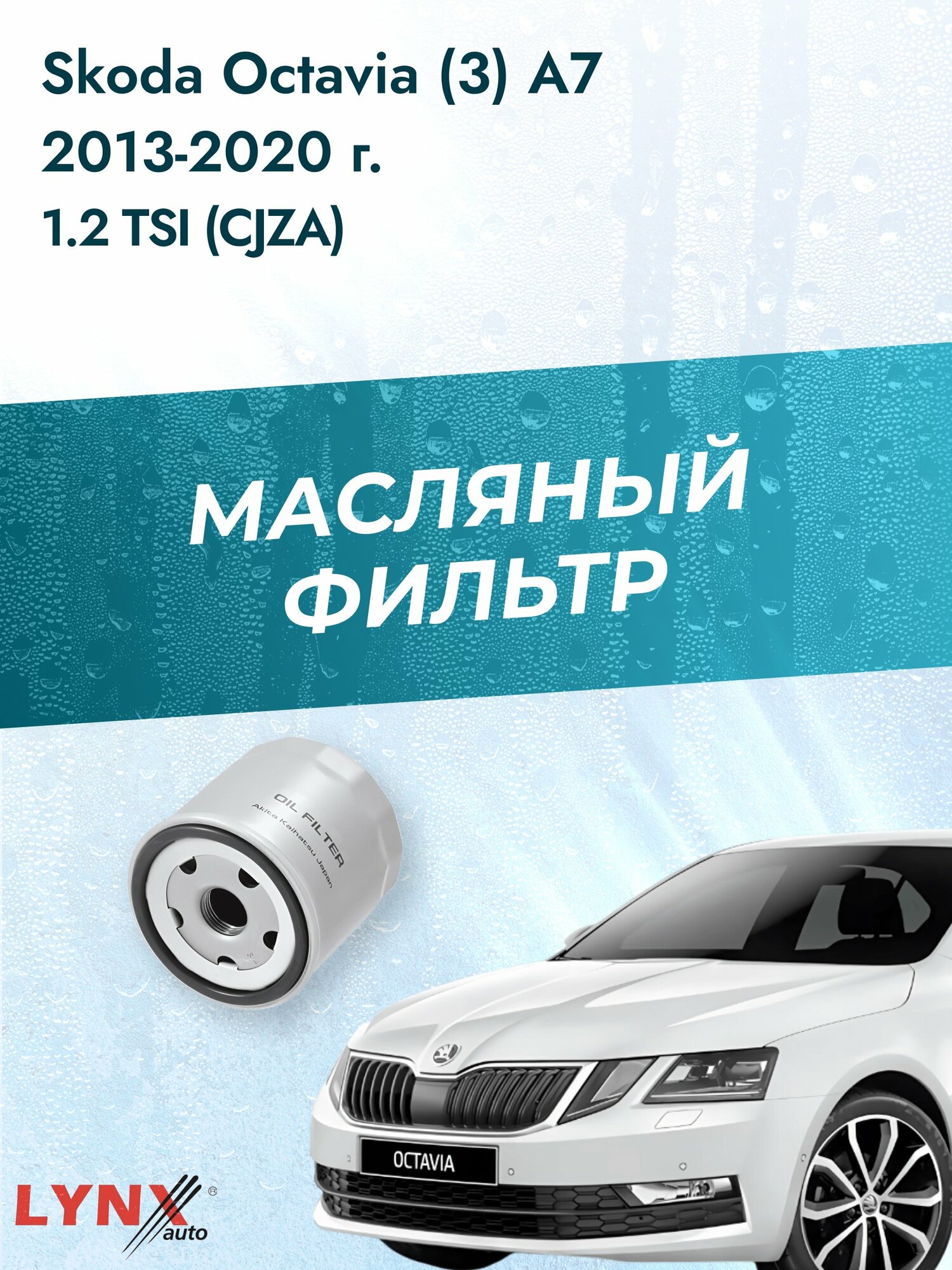 Масляный фильтр на Skoda Octavia (3) A7 / 2013-2020г./ Двигатель 1.2 (CBZB) (LС-1925). Шкода Октавия Комби Универсал