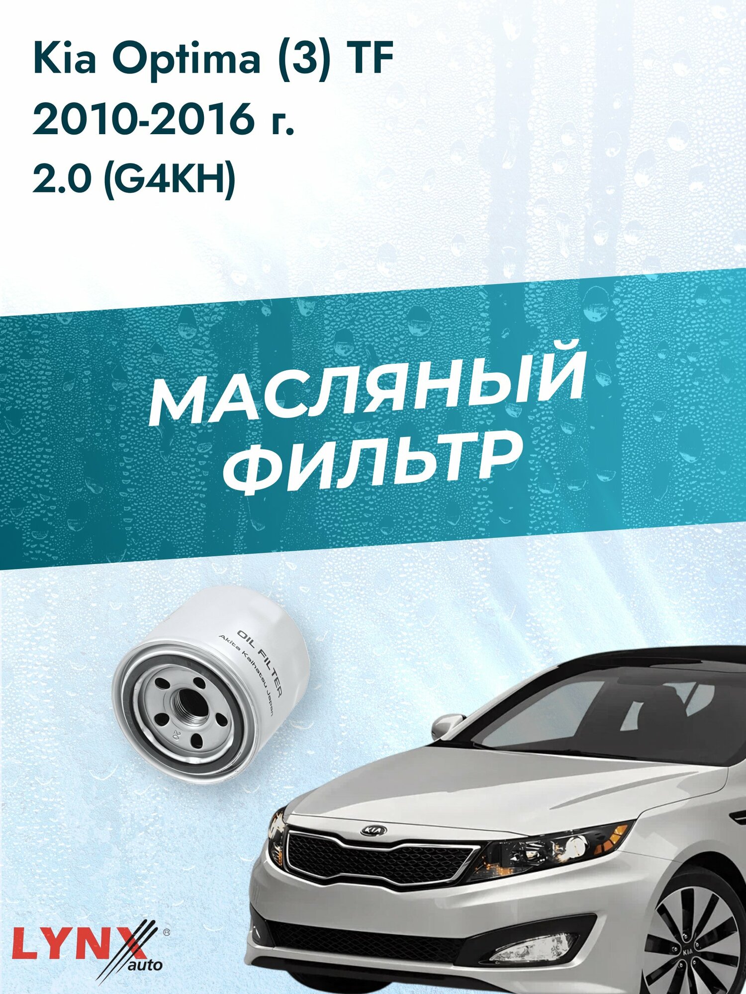 Масляный фильтр на Kia Optima (3) TF / 2010-2016г./ Двигатель 2.0 (G4KD, G4KH) (LС-331). Киа Оптима / LYNXauto