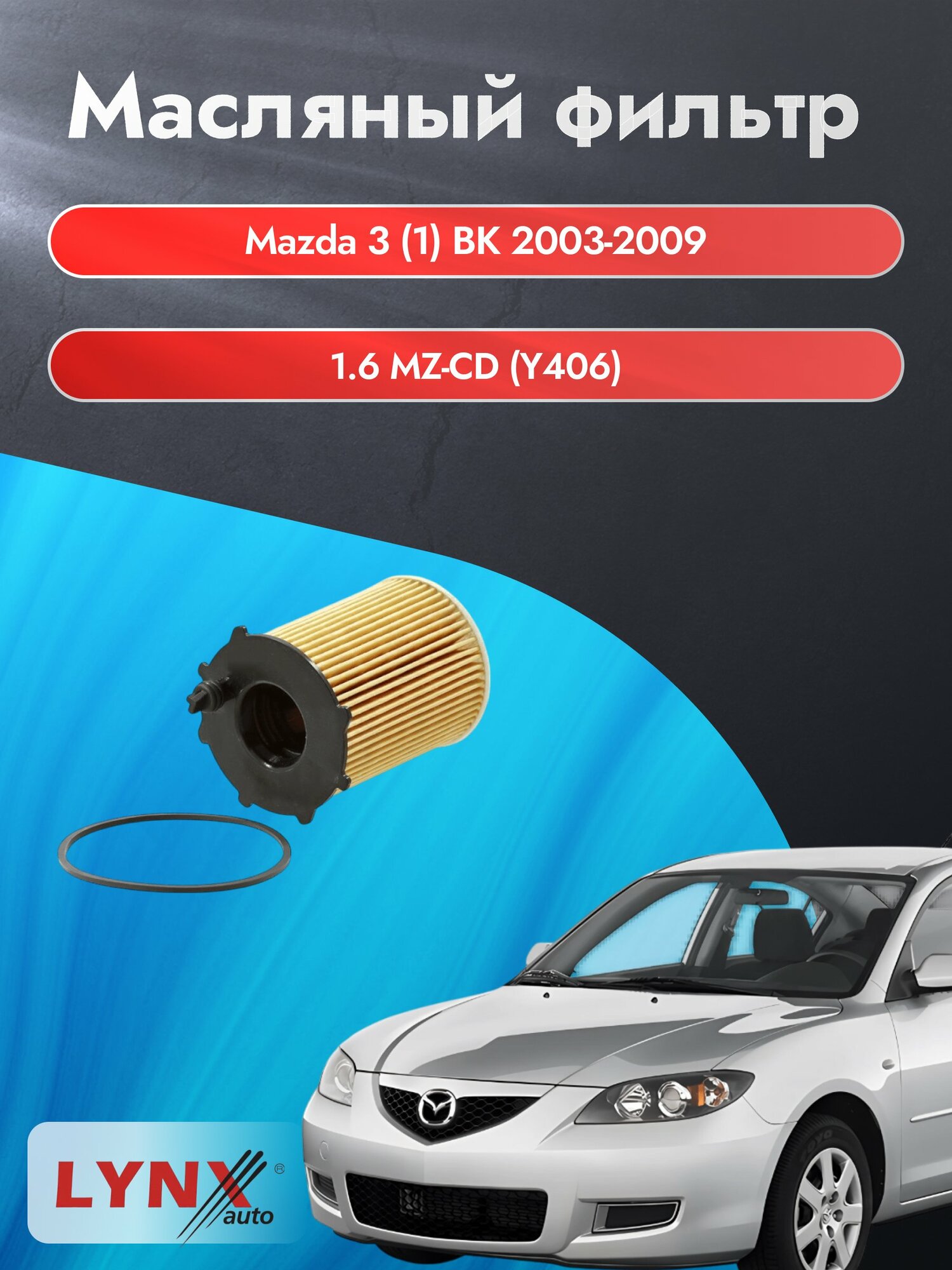 Масляный фильтр на Mazda 3 (1) BK / 2003-2009г./ Двигатель 1.6 MZ-CD (Y642, Y601) (LО-1610). Мазда 3 / LYNXauto