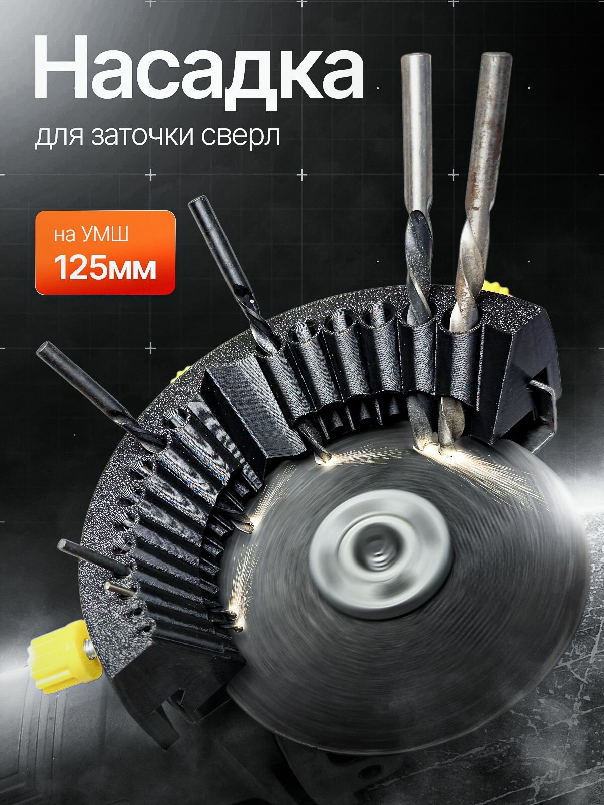 Насадка для заточки сверл на УШМ 125 / Заточка для сверл