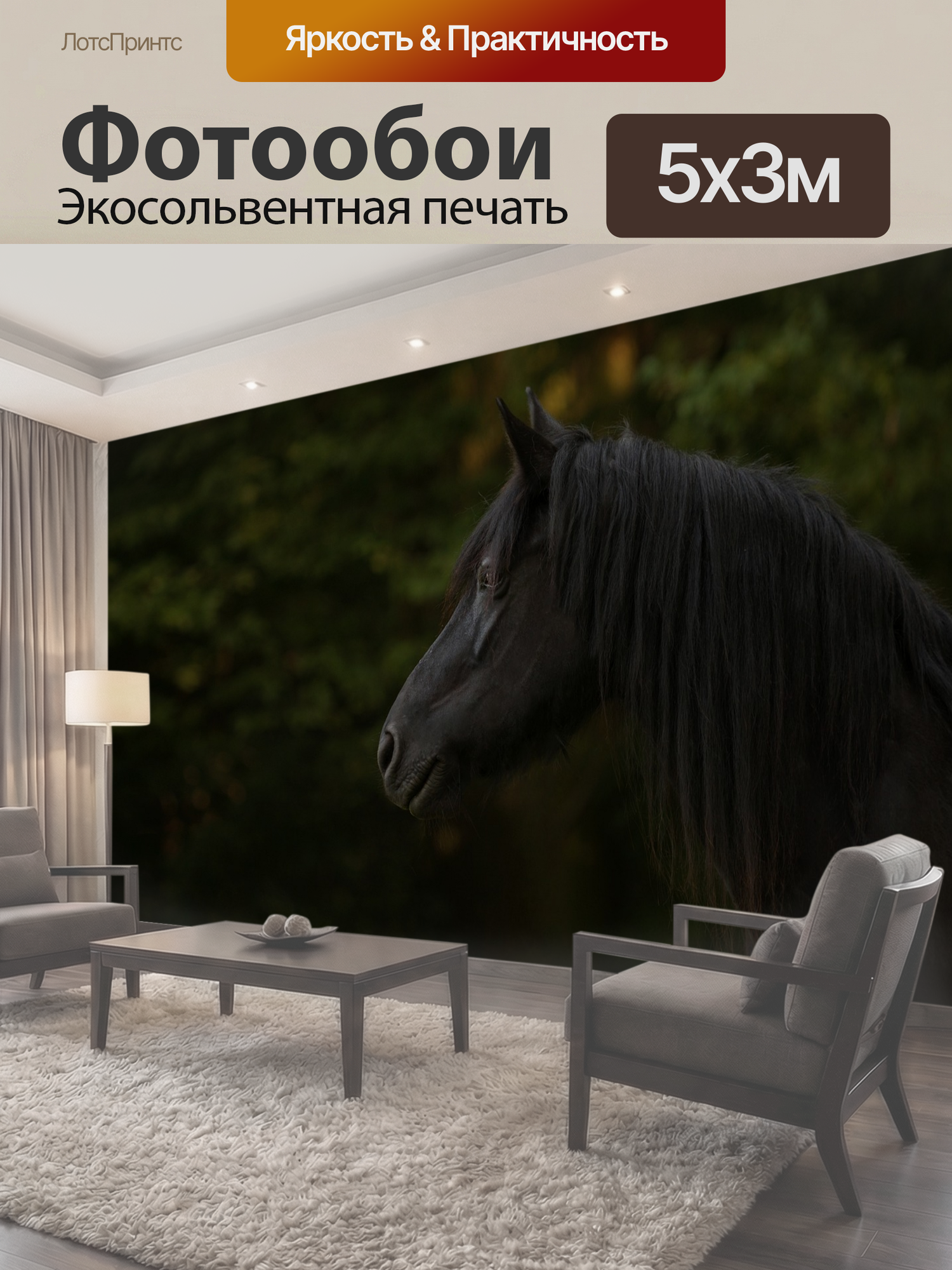 Фотообои "Лошадь, фриз, животное" 500x300 см. экосольвентная печать