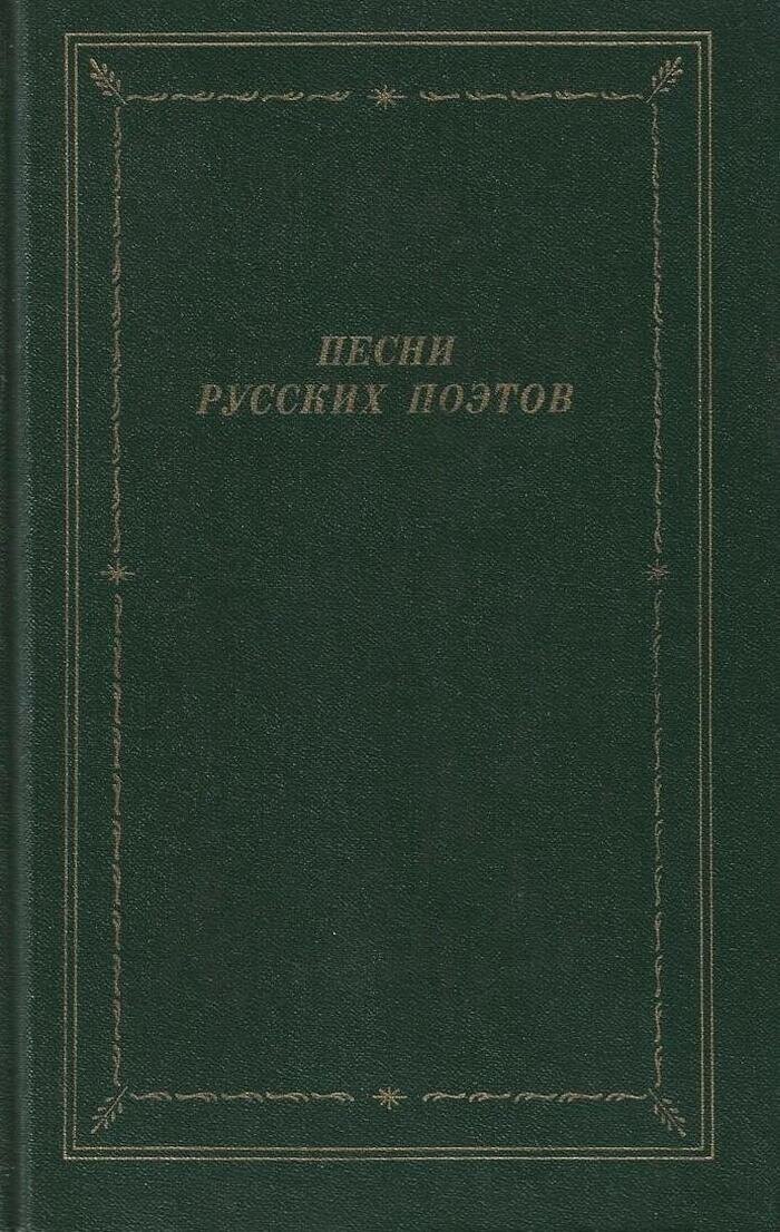 Песни русских поэтов. В 2 томах. Том 1