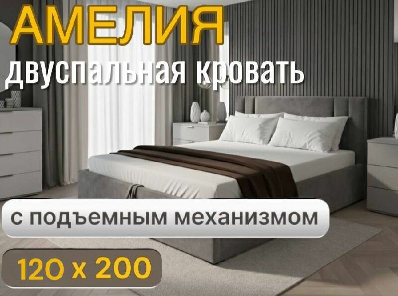 120х200, двуспальная кровать Амелия, с подъемным механизмом, ящиками для хранения белья, темно серый