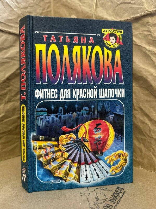 Фитнес для Красной Шапочки