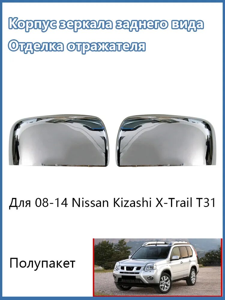 Хромированные накладки на зеркала заднего вида для Nissan X-Trail T31 2008-2014, комплект