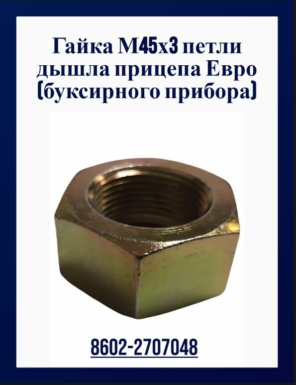 Гайка М45х3 петли дышла прицепа Евро (буксирного прибора)
