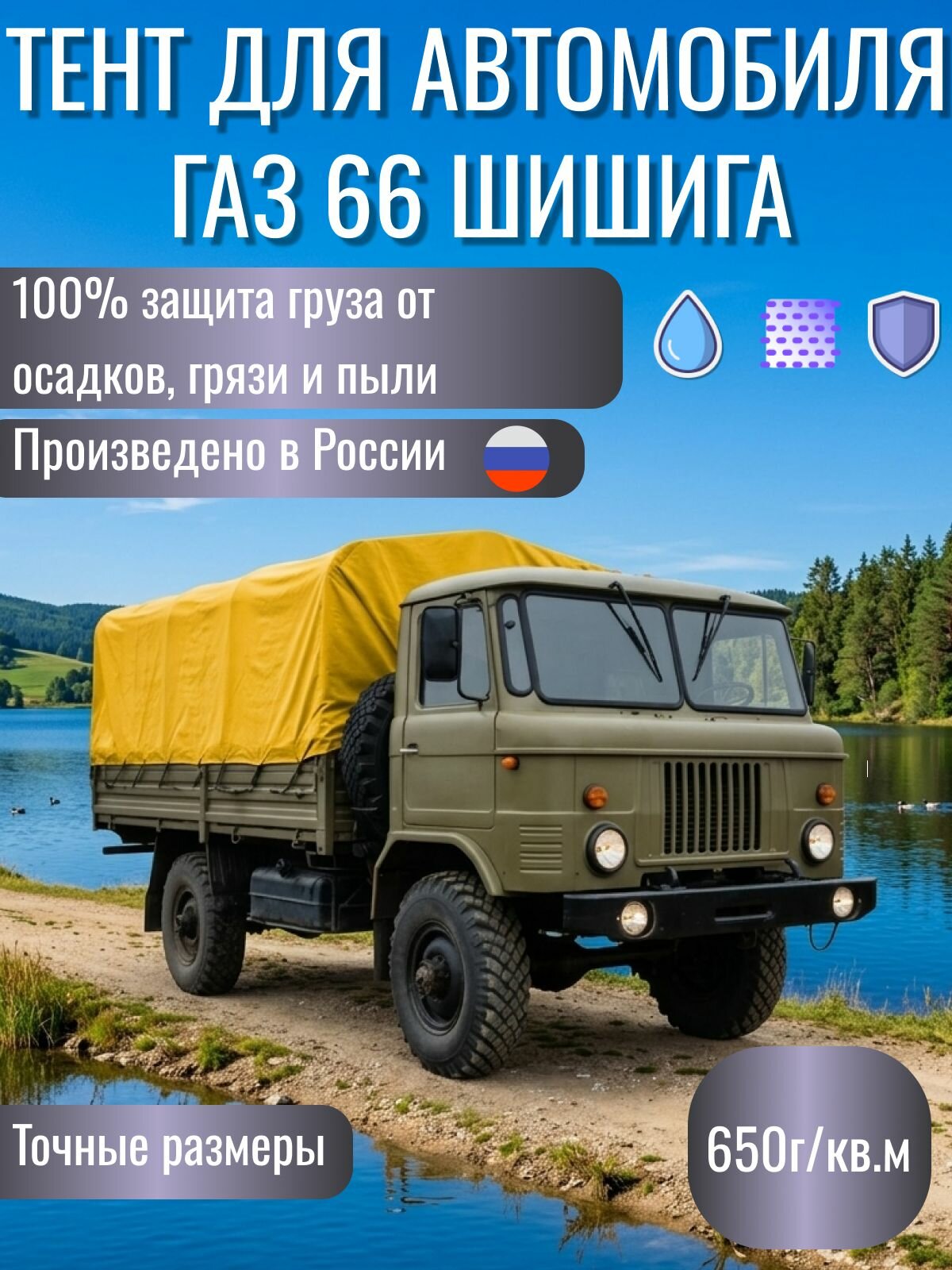 Тент для автомобиля ГАЗ 66 (Шишига) желтый (650гр/кв. м, двухсторонний усиленный ПВХ материал)