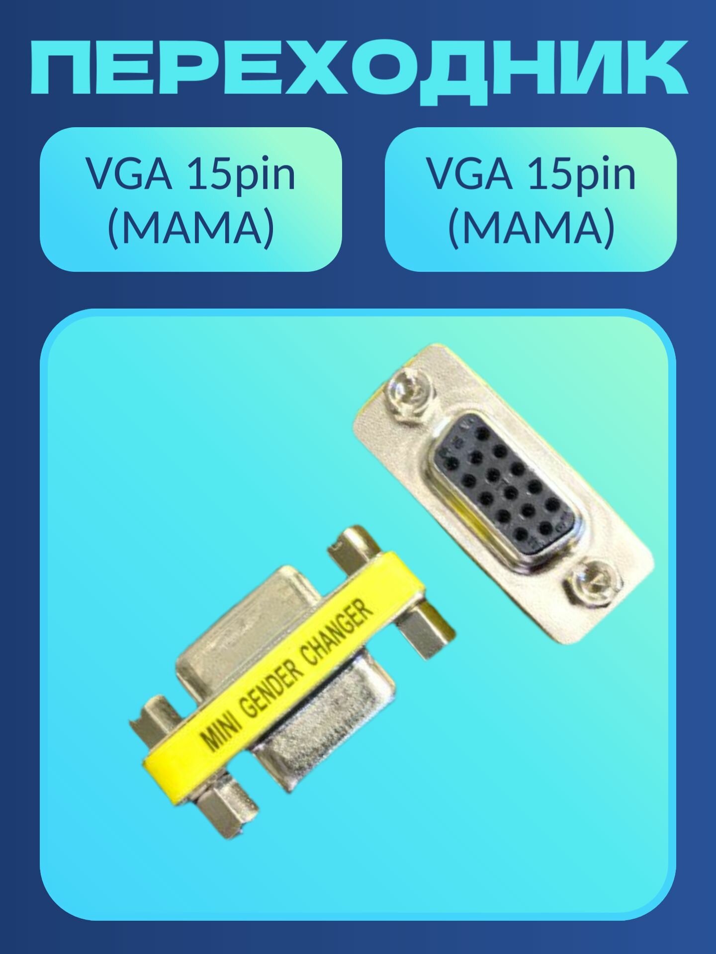 Переходник VGA 15pin (мама) на VGA 15pin (мама)