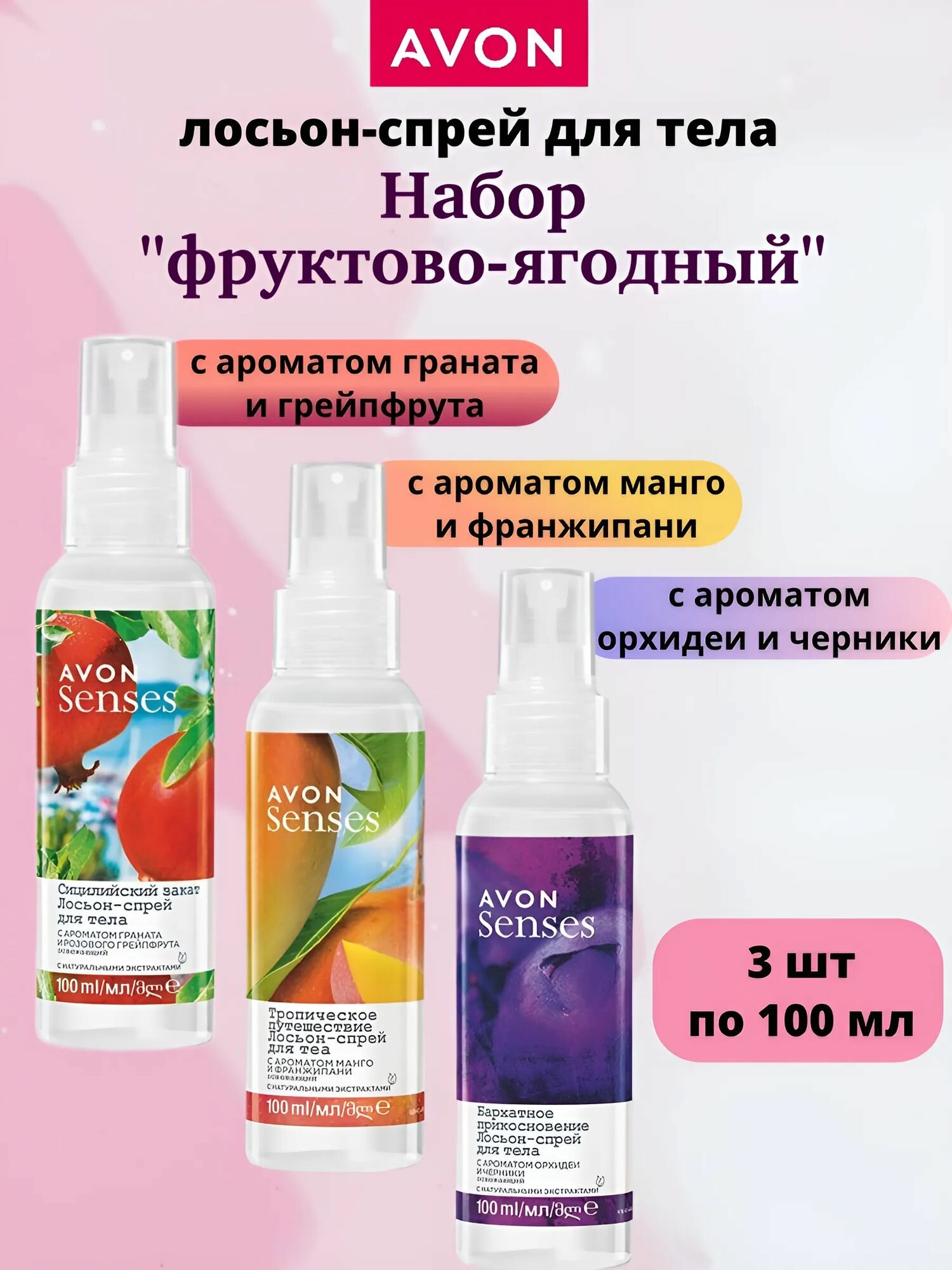 Набор 3 спрея Avon фруктово-ягодный