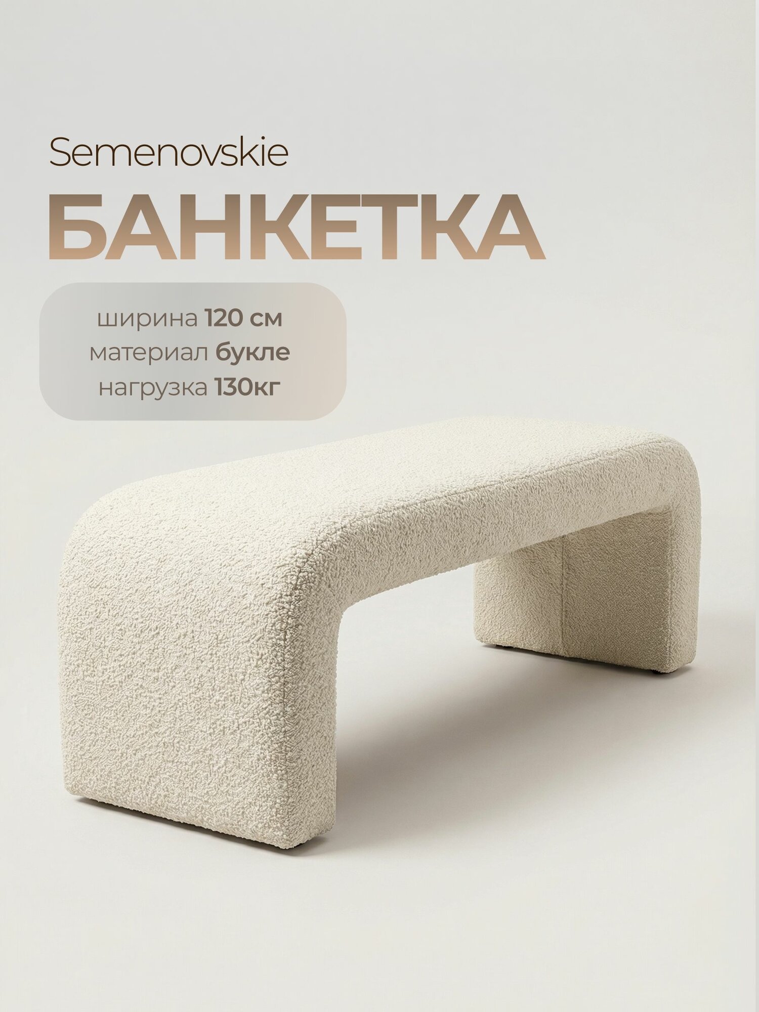 Пуфик дизайнерский, Semenovskie, Банкетка, 120 х 42 х 39 см, Букле